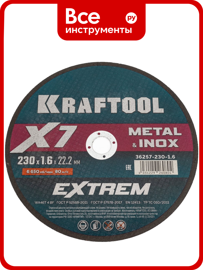 Отрезной диск для УШМ по металлу KRAFTOOL X7-EXTREM 230x1.6 мм 36257-230-1.6, монокристаллический электрокорунд