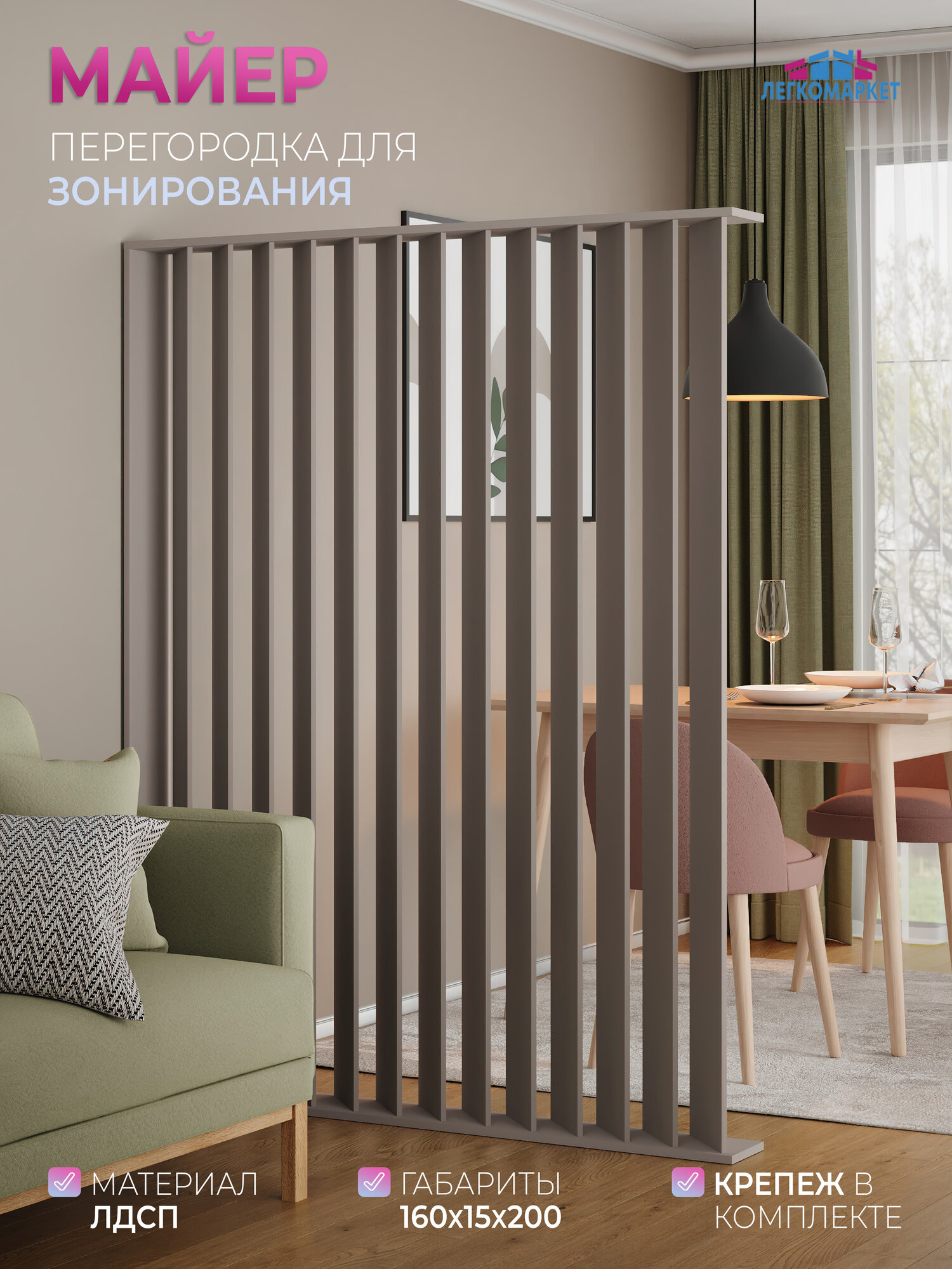 Перегородка для зонирования Майер 160х15х200, ЛДСП в цвете кашемир