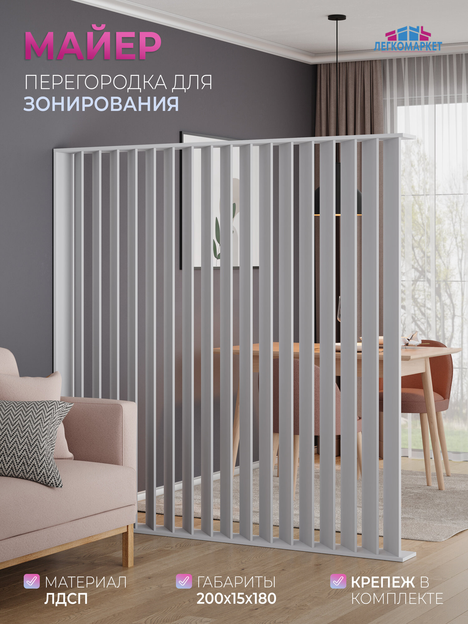 Перегородка для зонирования Майер 200х15х180, ЛДСП в цвете белый