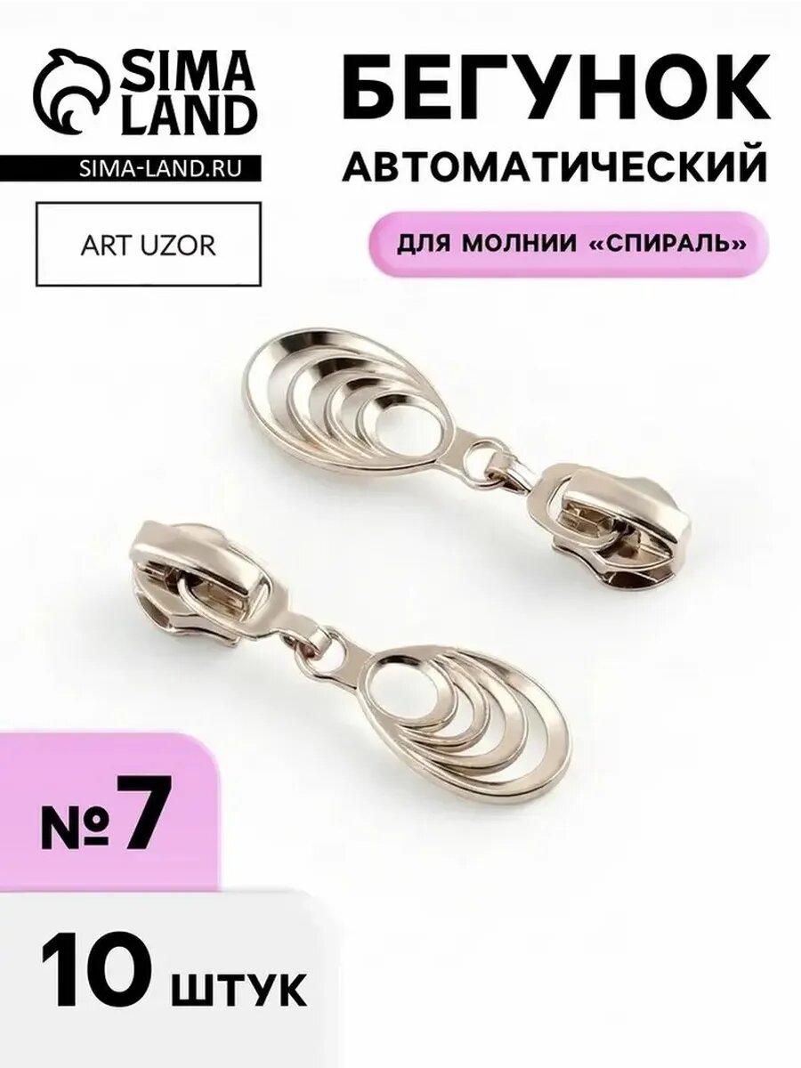 Декоративные бегунки для молний — набор из 10 шт.