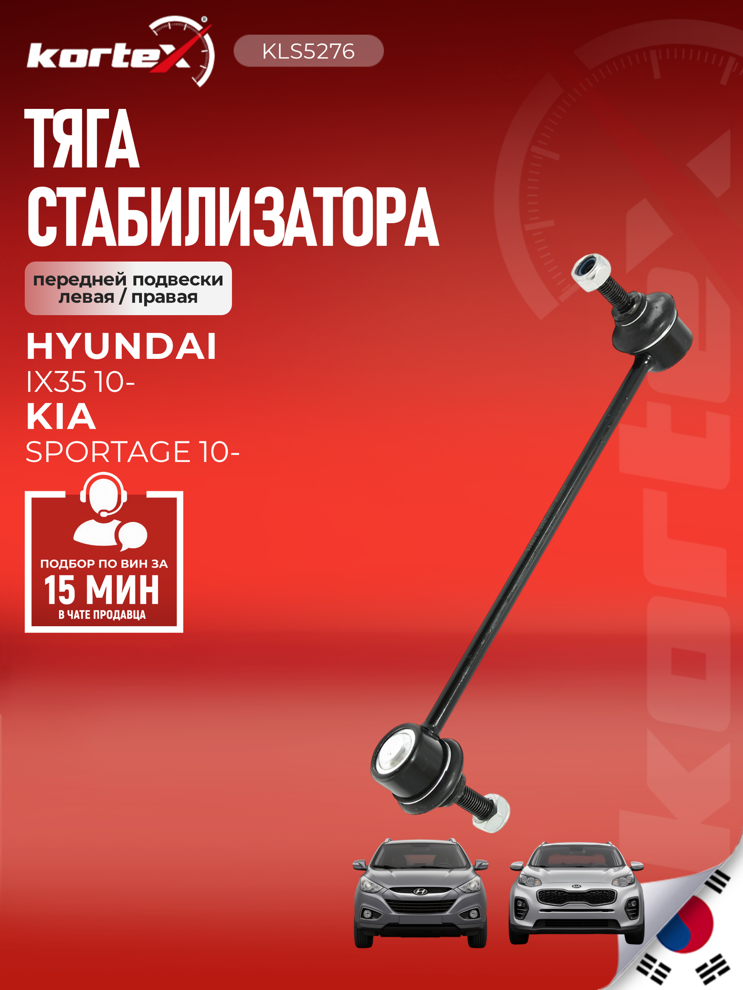 Стойка стабилизатора (левая/правая передняя) Hyundai Хендай Ix35 Tucson Туксан туксон Kia Киа Optima Оптима Sportage Спортэйдж JTS1583 548302S200 548303U000 548303U000FFF 548302S000 548301S000