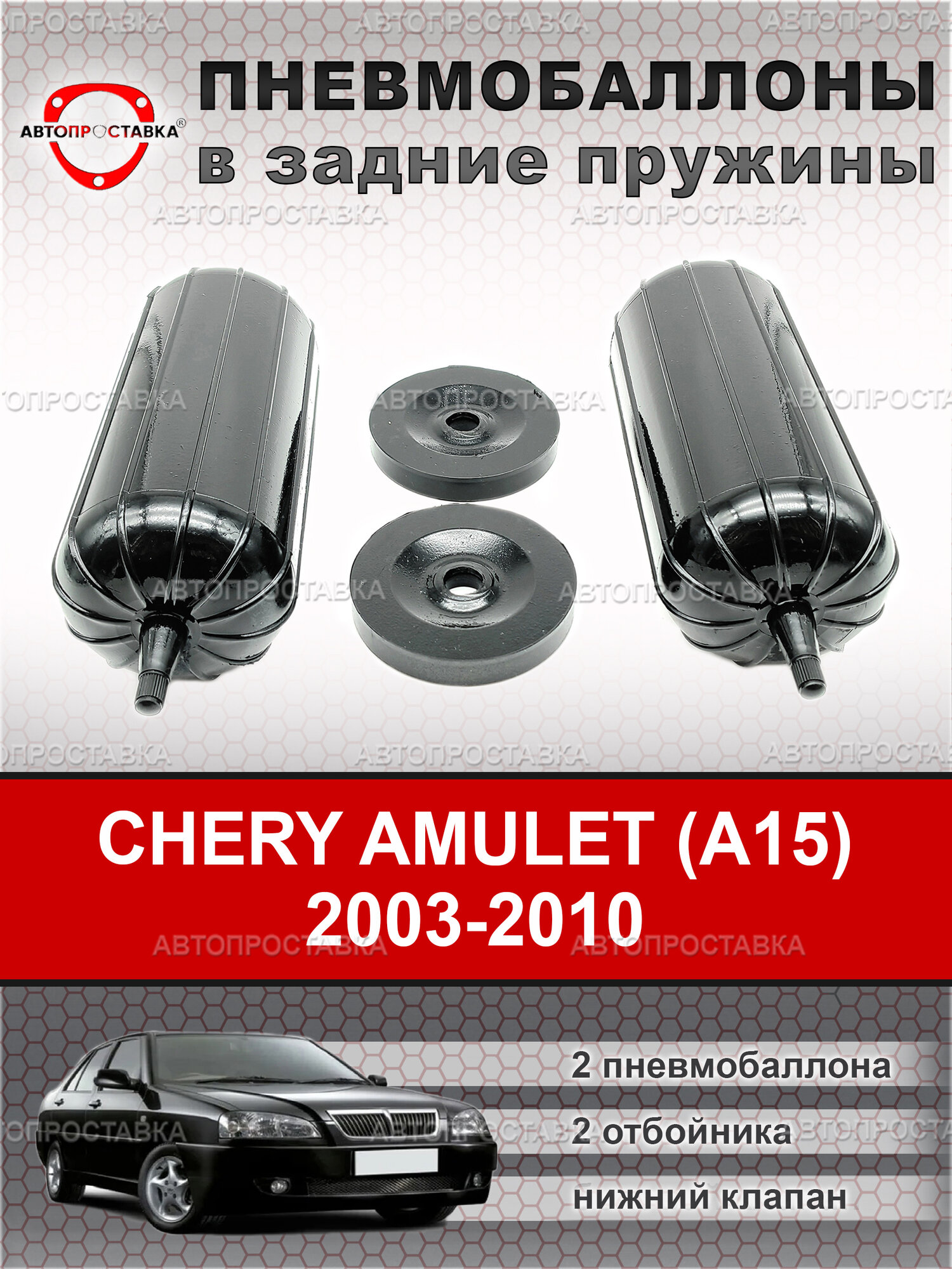 Пневмобаллоны в пружину CHERY AMULET (A15) 2003-2010 / пневмобаллоны в задние пружины / Автопроставка