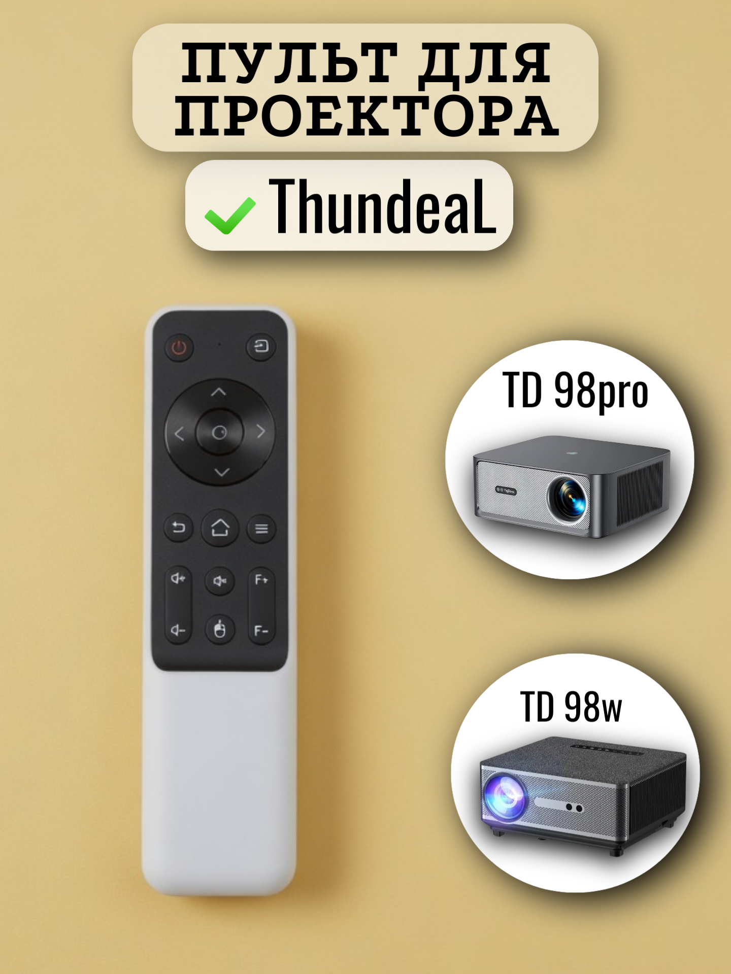 Пульт ДУ ThundeaL, для проектора TD98, питание от батареек, радиус действия 5 м