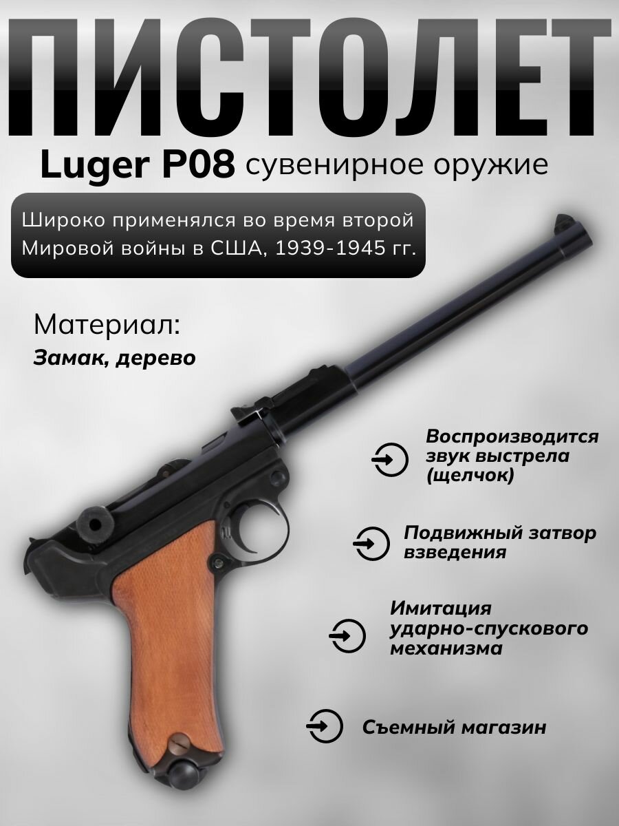 Макет пистолета Parabellum Luger P08 DENIX артиллерийской модели, с деревянными накладками, 34,5см