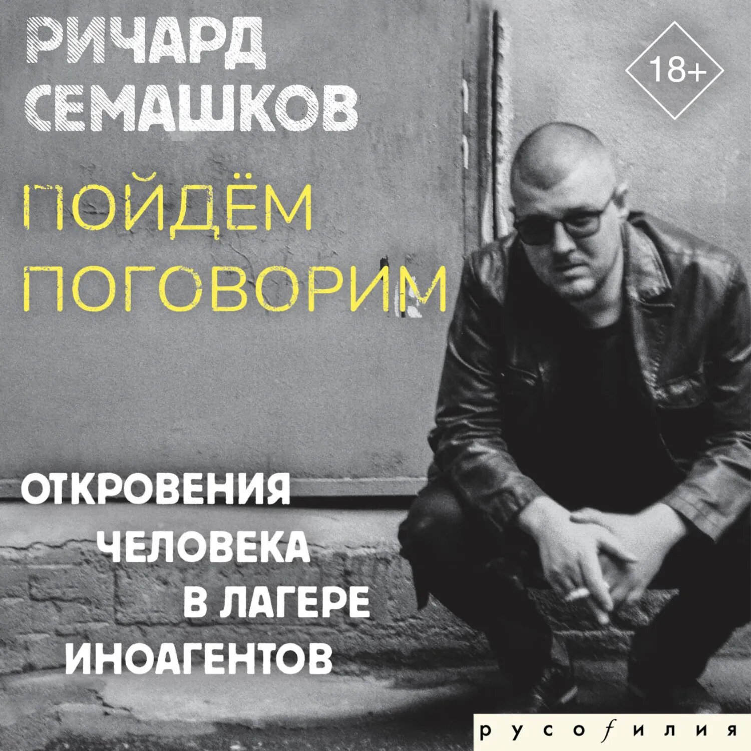 Пойдём поговорим (Откровения человека в лагере иноагентов) [Аудиокнига]