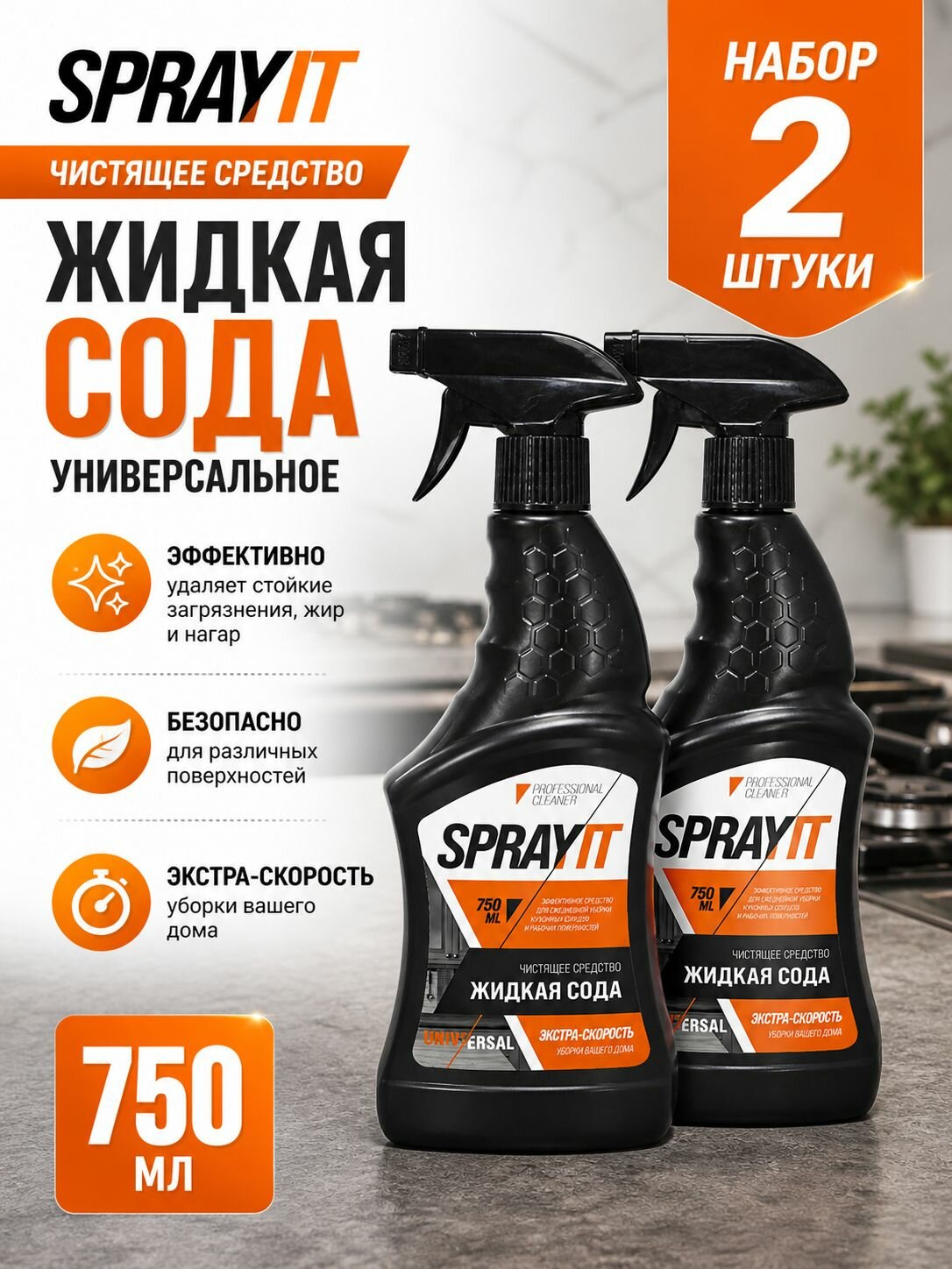 Набор 2 шт SprayIt Чистящее средство Жидкая сода универсальное 750 мл
