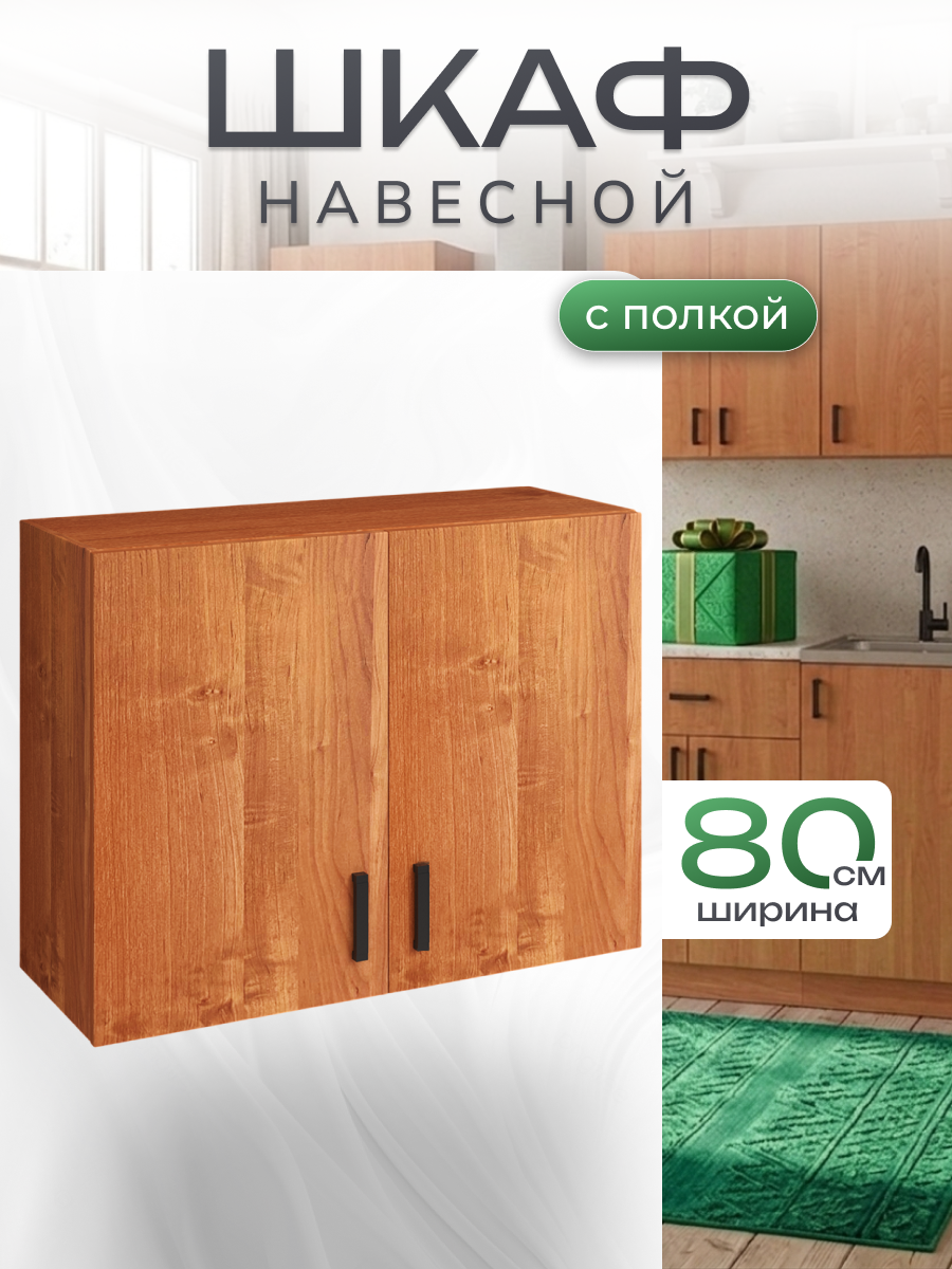 Кухонный гарнитур. Шкаф навесной 80 см для кухни, ольха