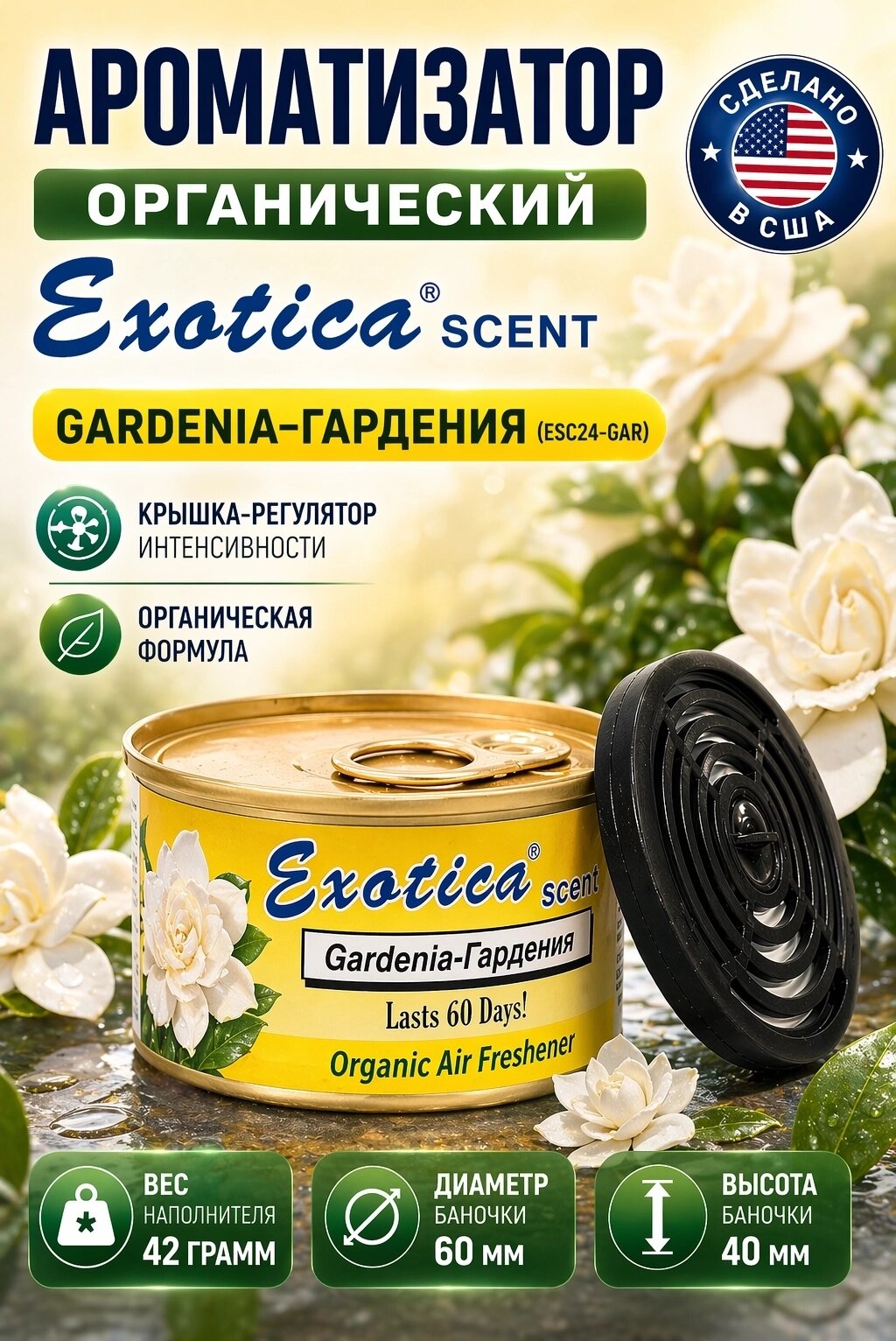 Ароматизатор EXOTICA ESC24-GAR