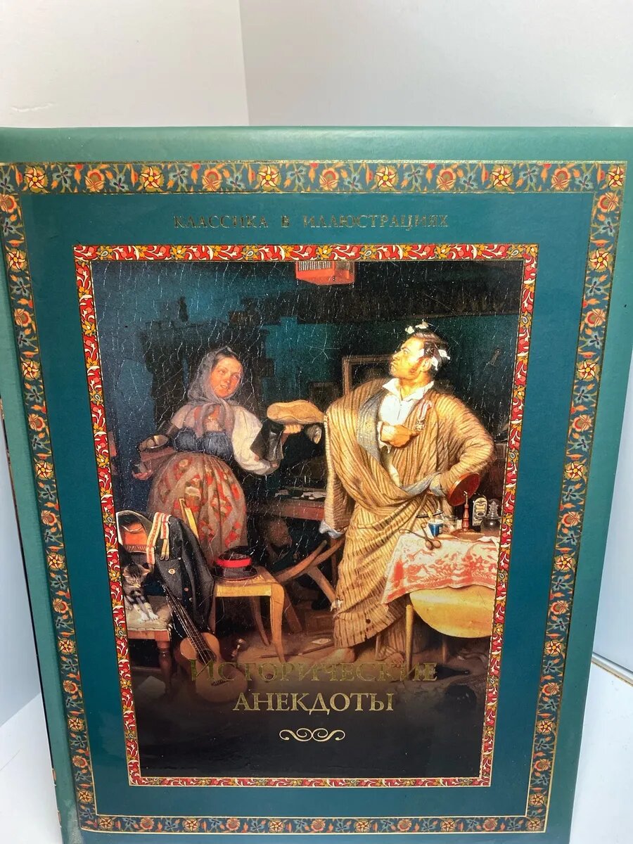 Книга исторические анекдоты 875
