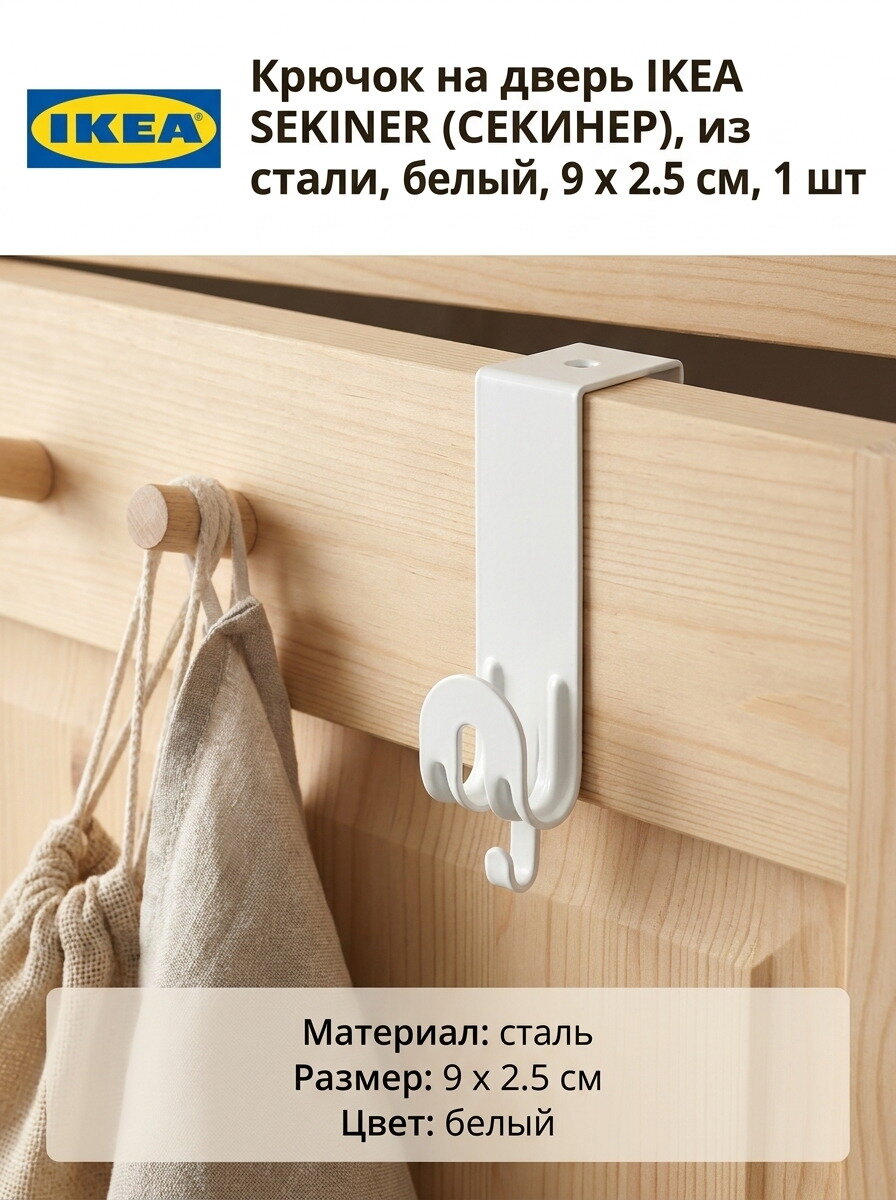Крючок на дверь IKEA SEKINER (секинер), из стали, белый, 9 х 2.5 см, 1 шт