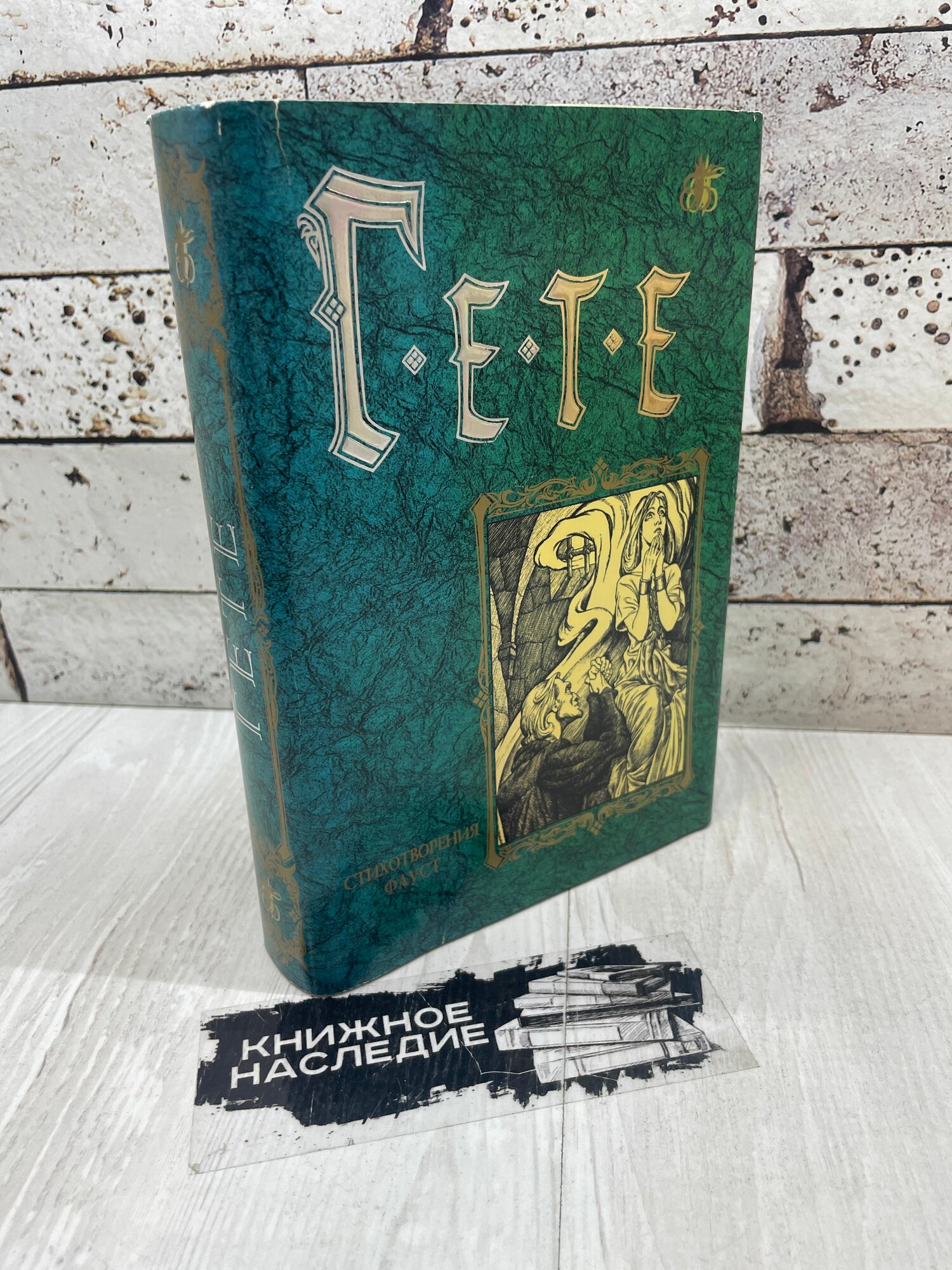 Гете И. Стихотворения. Фауст. Рипол Классик 1997