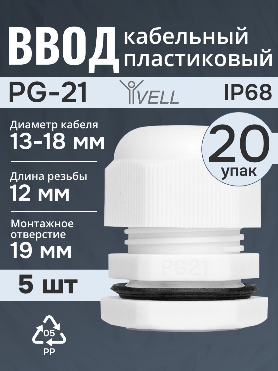 Набор Сальник PG-21 пластик (13-18 мм), серый IP68 Vell {VLpg-21} 5шт х 20уп