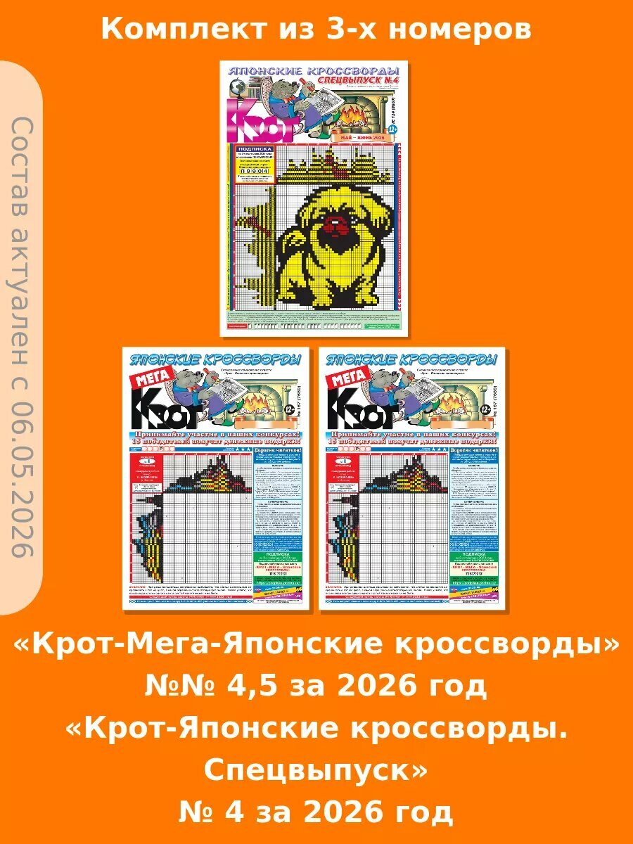 Комплект газет "Крот-Мега-Японские кроссворды" + "Крот-Японские кроссворды Спецвыпуск" / в формате А3