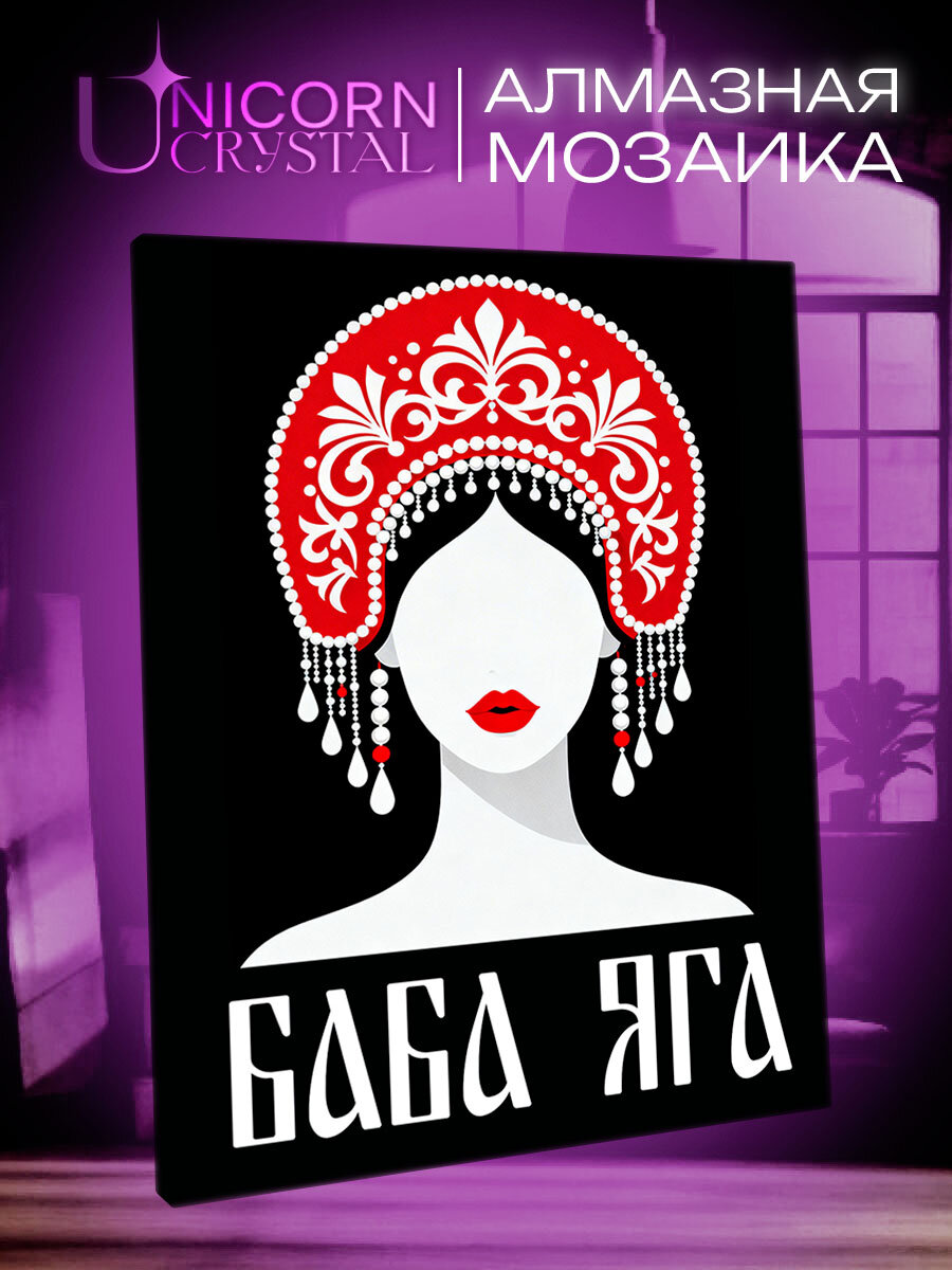 Алмазная мозаика Баба Яга