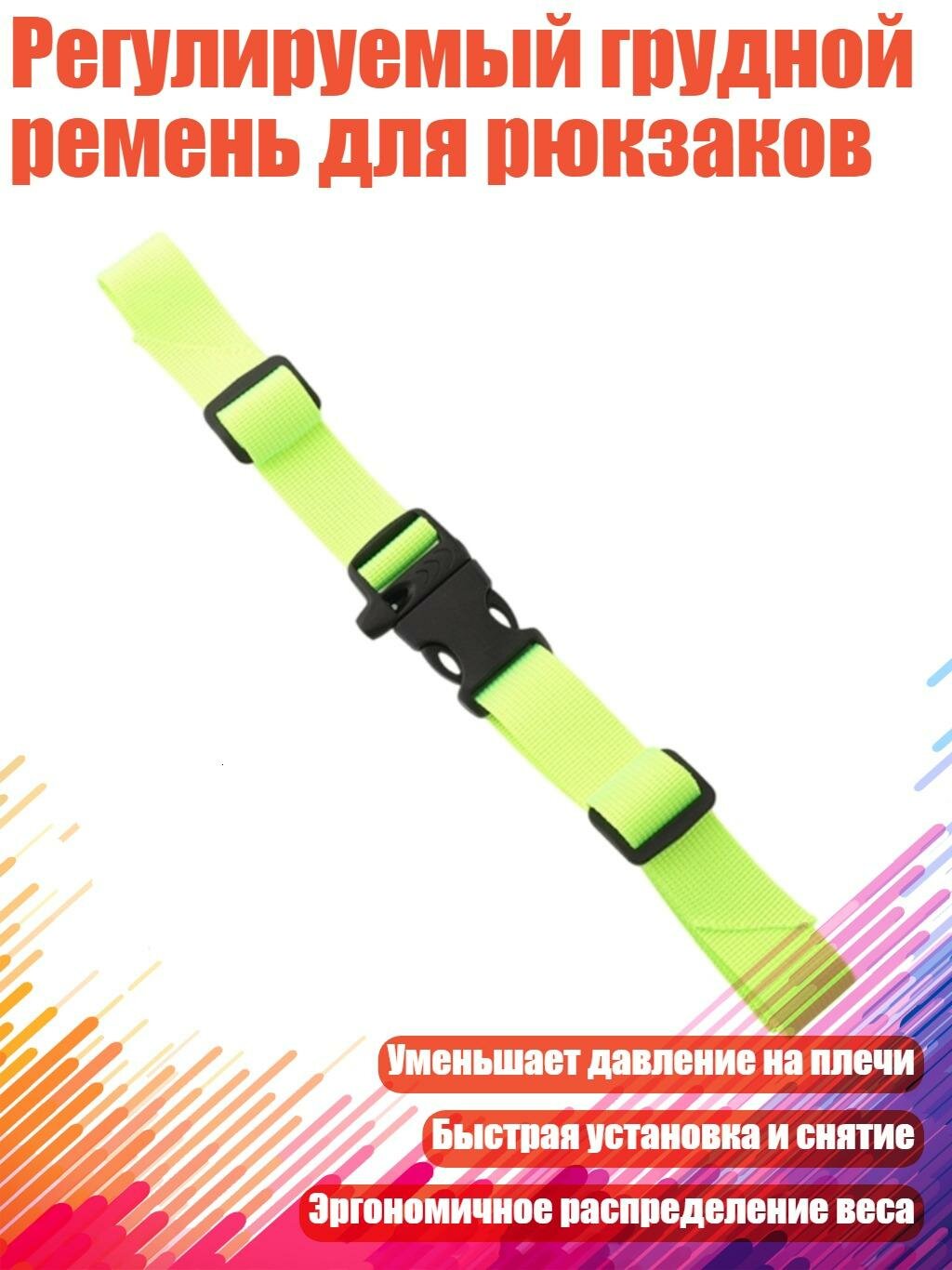 Регулируемый грудной ремень для рюкзаков, Ярко-зеленый
