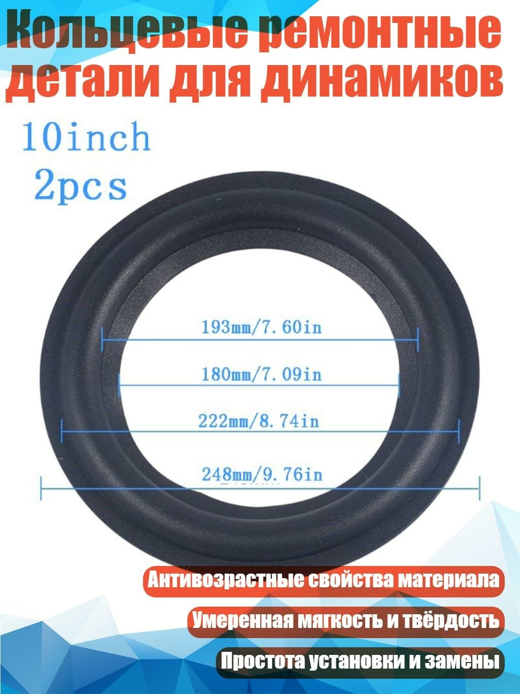 Кольцевые ремонтные детали для динамиков, 10 дюймов