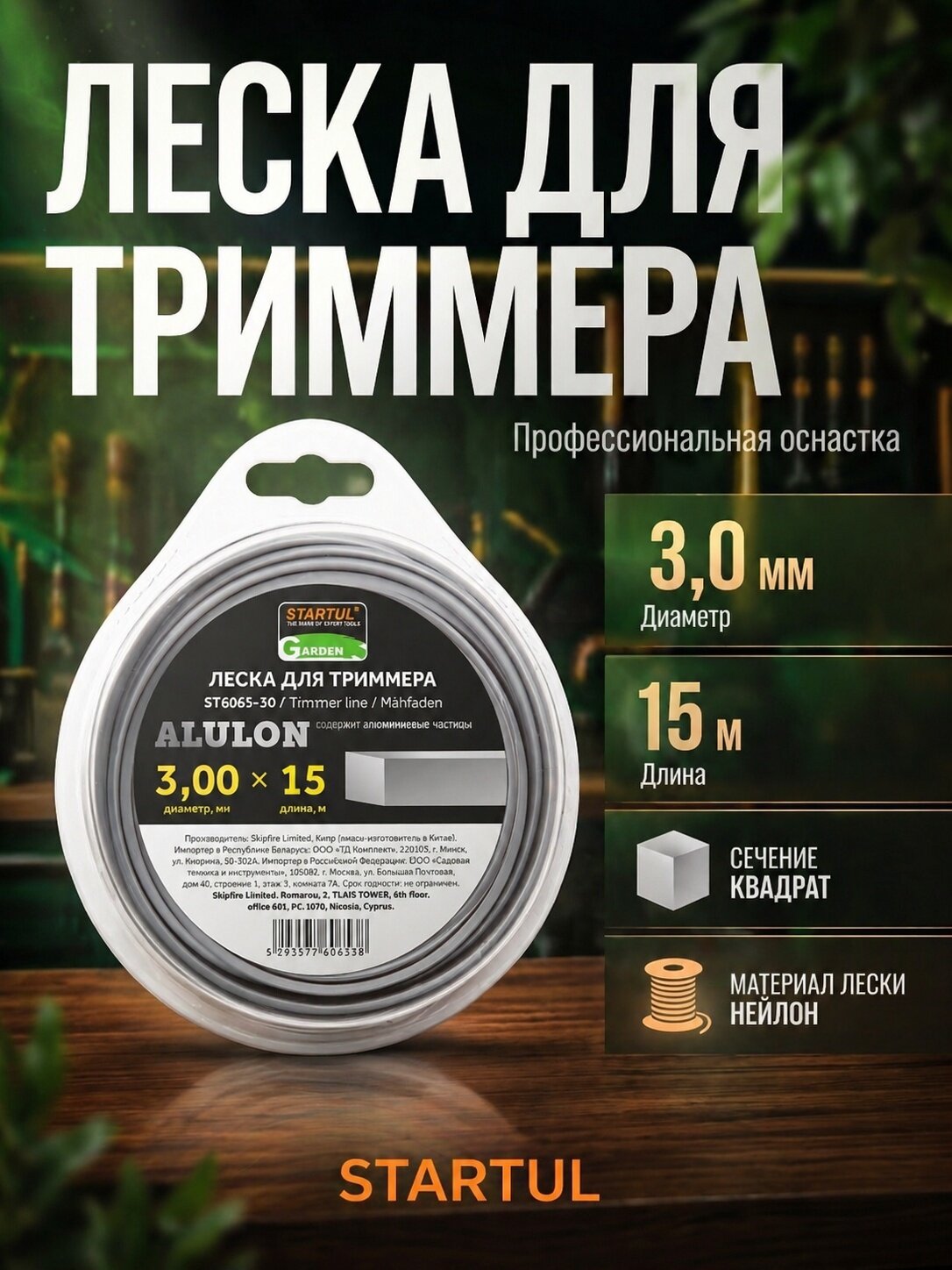 Леска для триммера d 3,0 мм х 15 м сечение квадрат STARTUL Garden Alulon (ST6065-30)