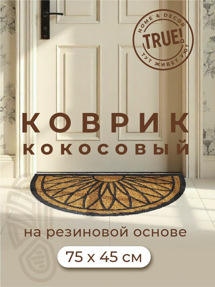 Коврик придверный, кокосовый на резиновой основе, TRUE Daisy 45x75 см.