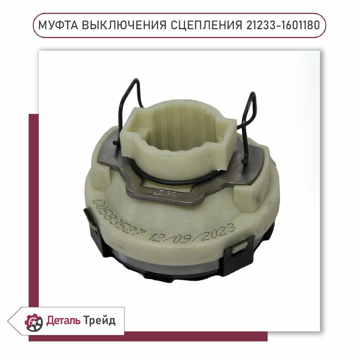 Выжимной подшипник (муфта выключения сцепления) для а/м ВАЗ 2123 Chevrolet Niva, ВАЗ 21213-214 Нива, 21233-1601180