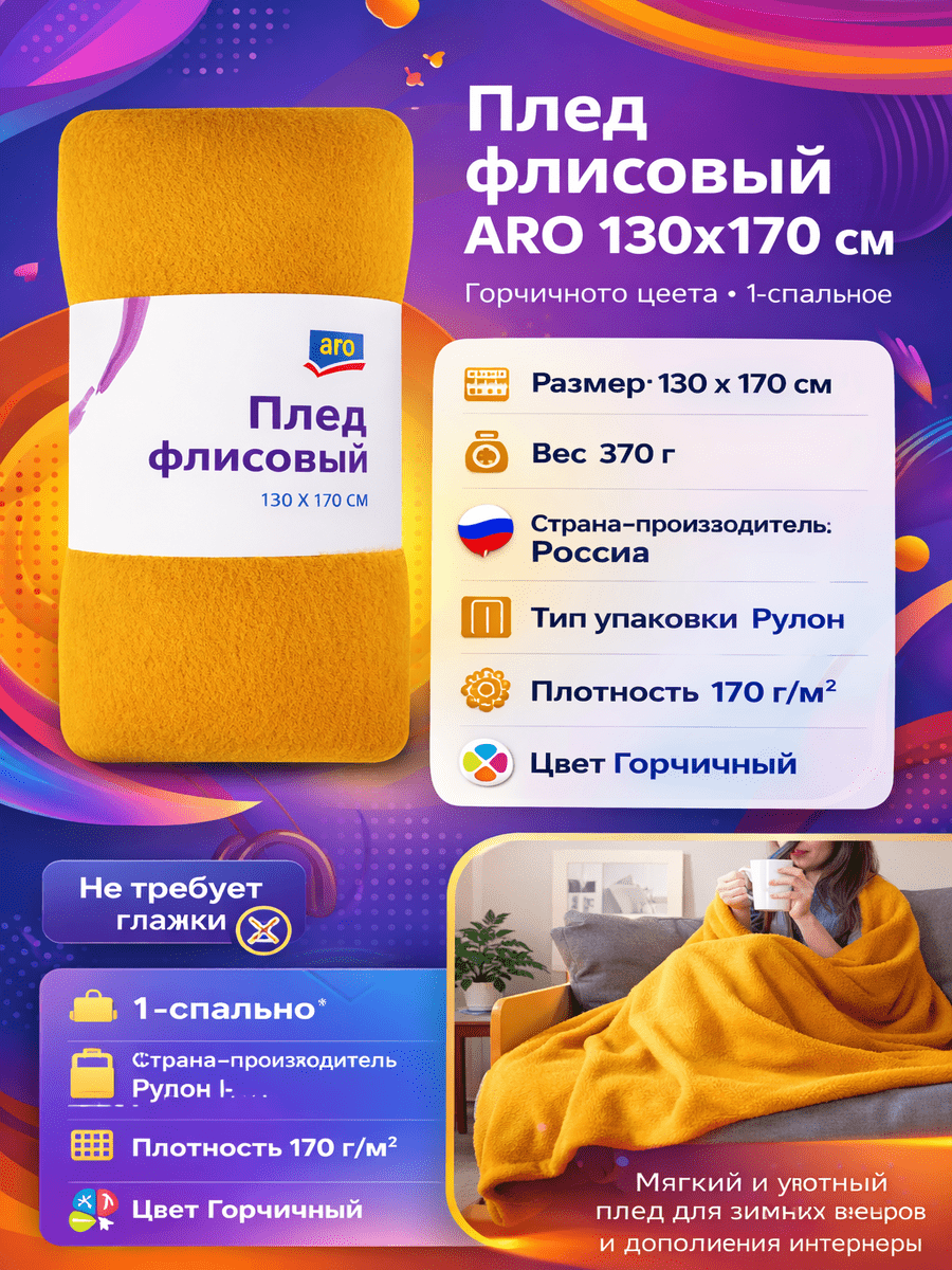 Aro Плед флисовый горчичный 170г, 130 х 170см