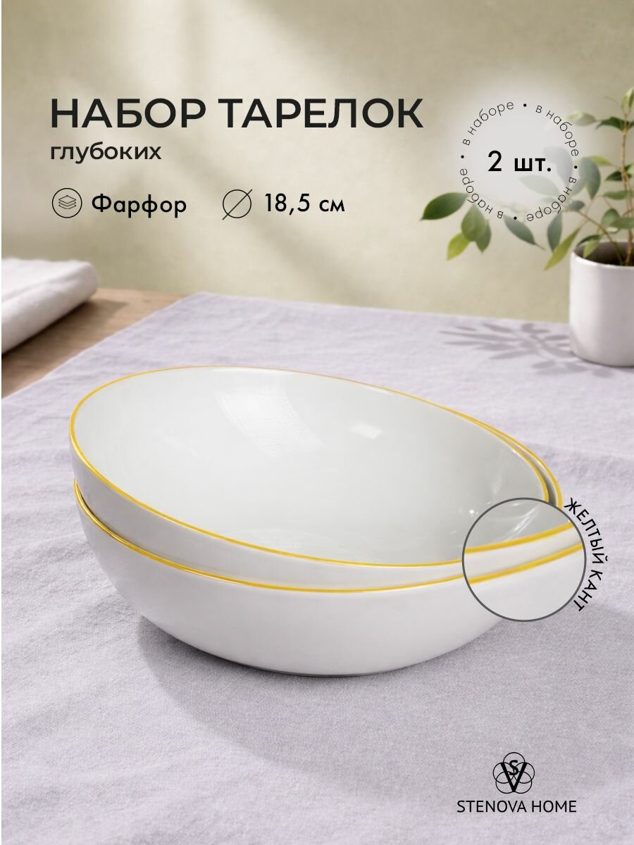 Набор фарфоровых тарелок глубоких (салатник) 20см символ 2шт, цвет белый кант желтый. STENOVA HOME