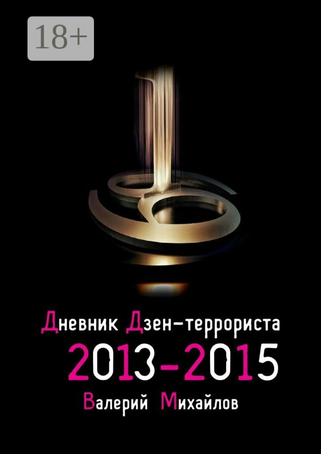 Дневник дзен-террориста 2013 — 2015 [Цифровая книга]