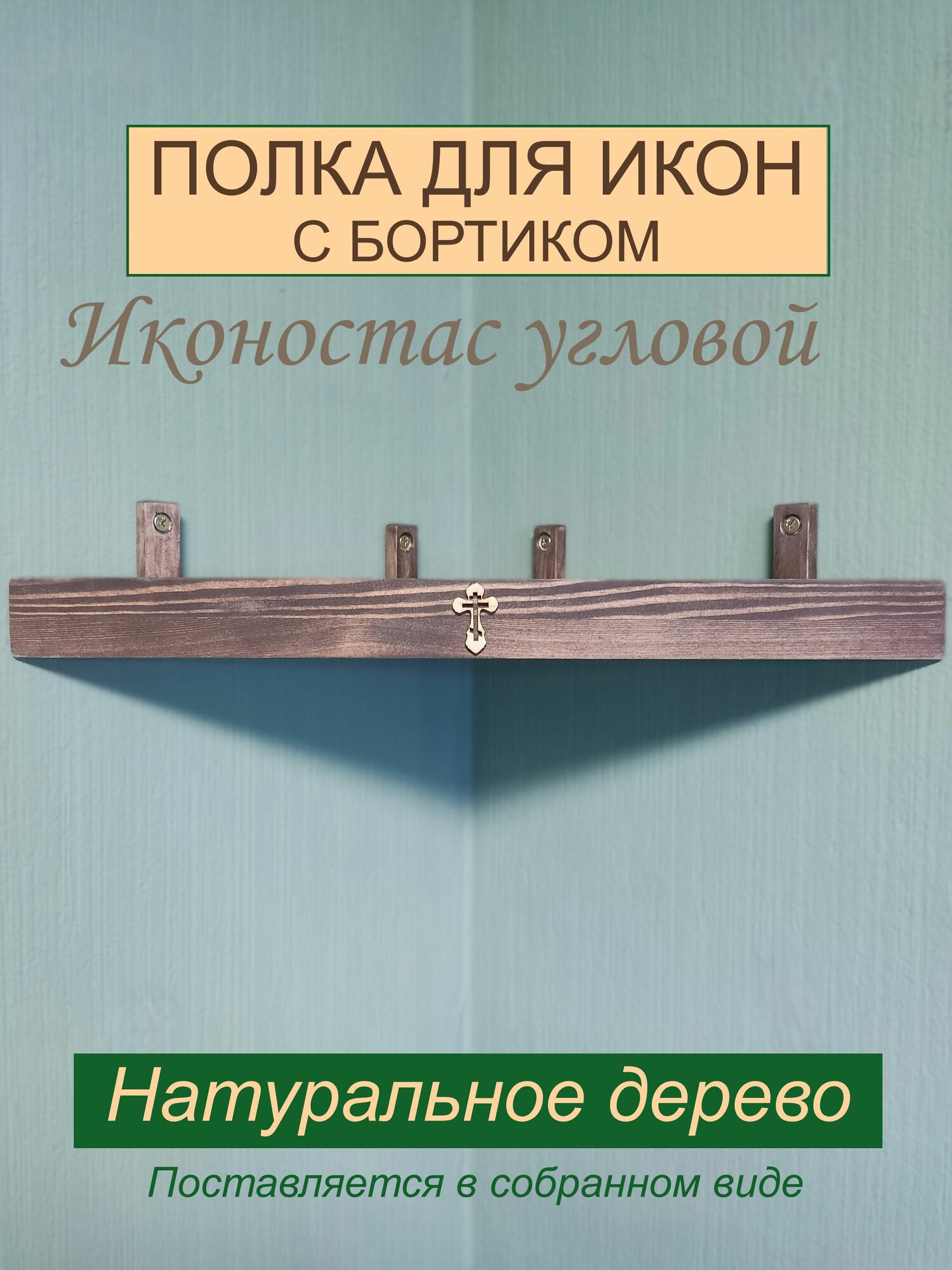 Иконостас угловой 1 ярус Белый /полка для икон/божница