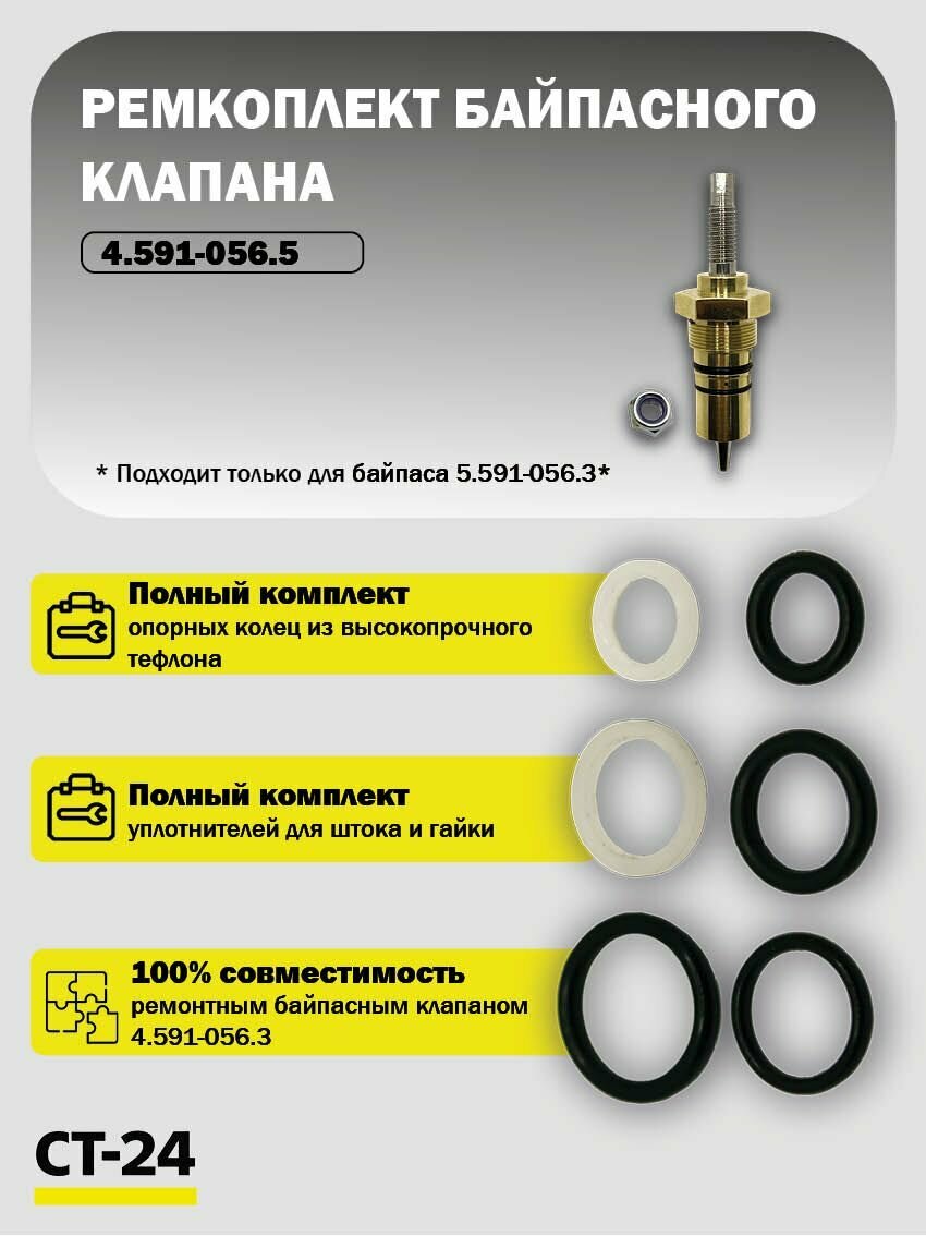 КЗЧ Байпасного клапана HD 9/20 арт. 4.591-056.5