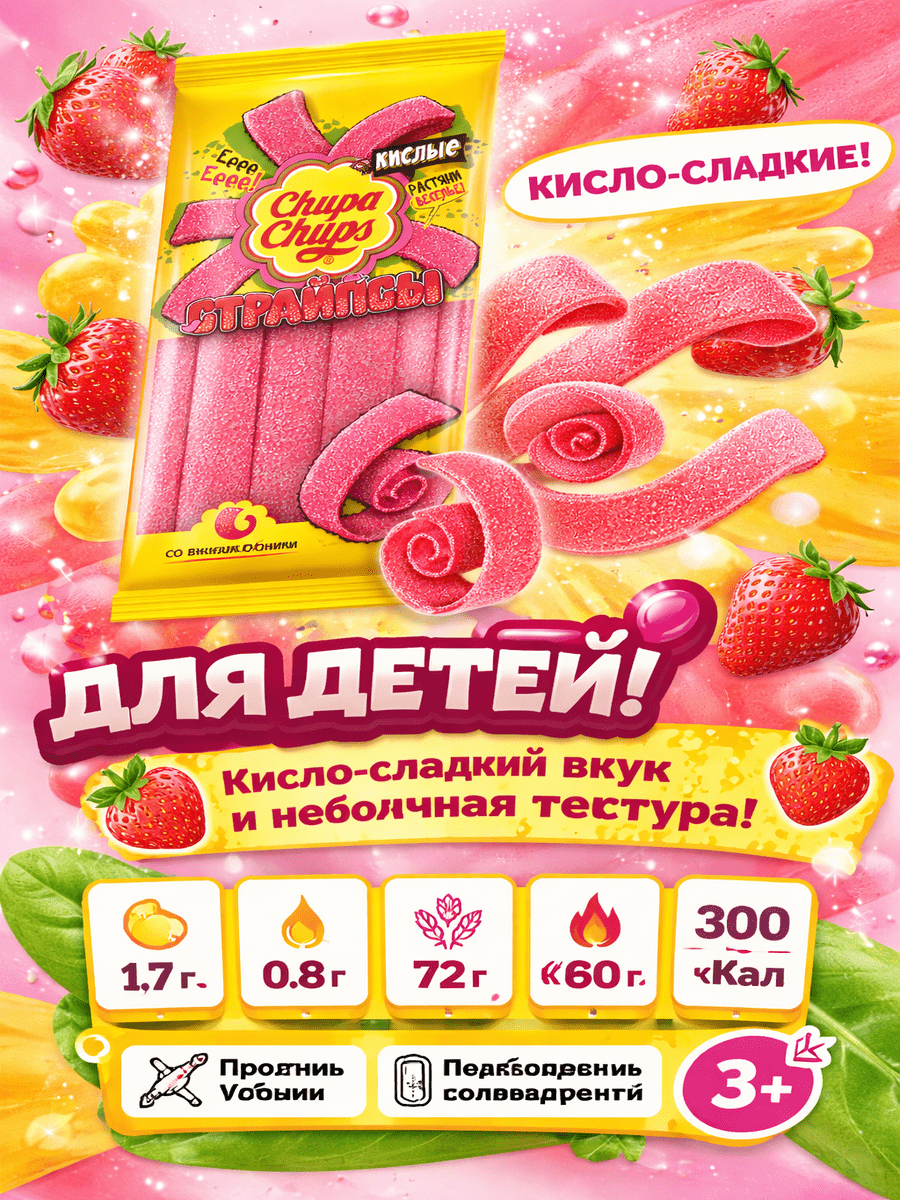 Мармелад жевательный Chupa Chups Страйпсы кислые со вкусом клубники, 120г