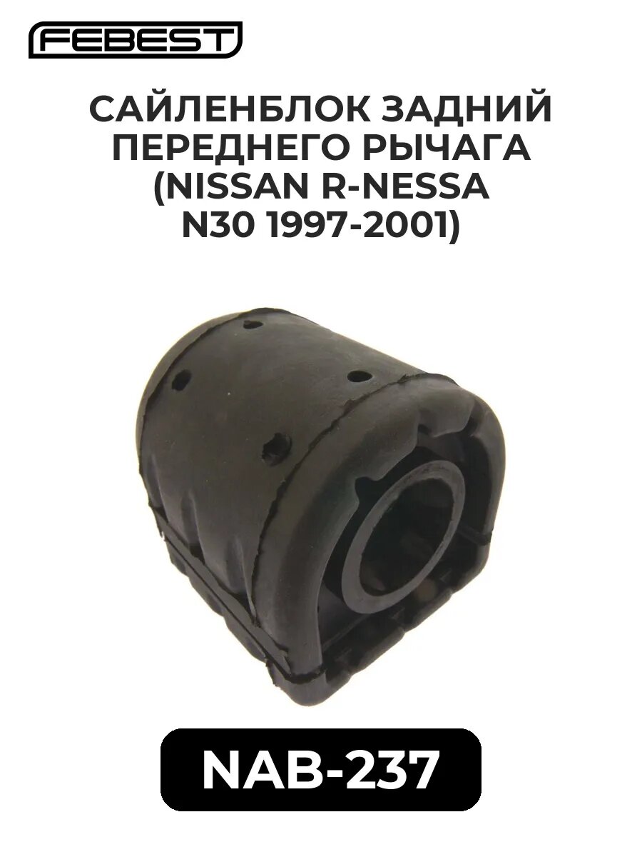 Сайленблок задн. переднего рычага (nissan r-nessa n30 97.