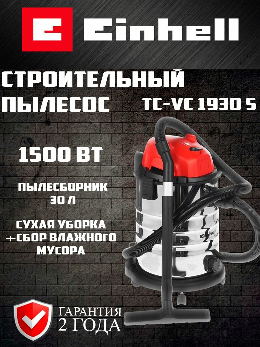 Строительный пылесос Einhell TС-VC 1930 S
