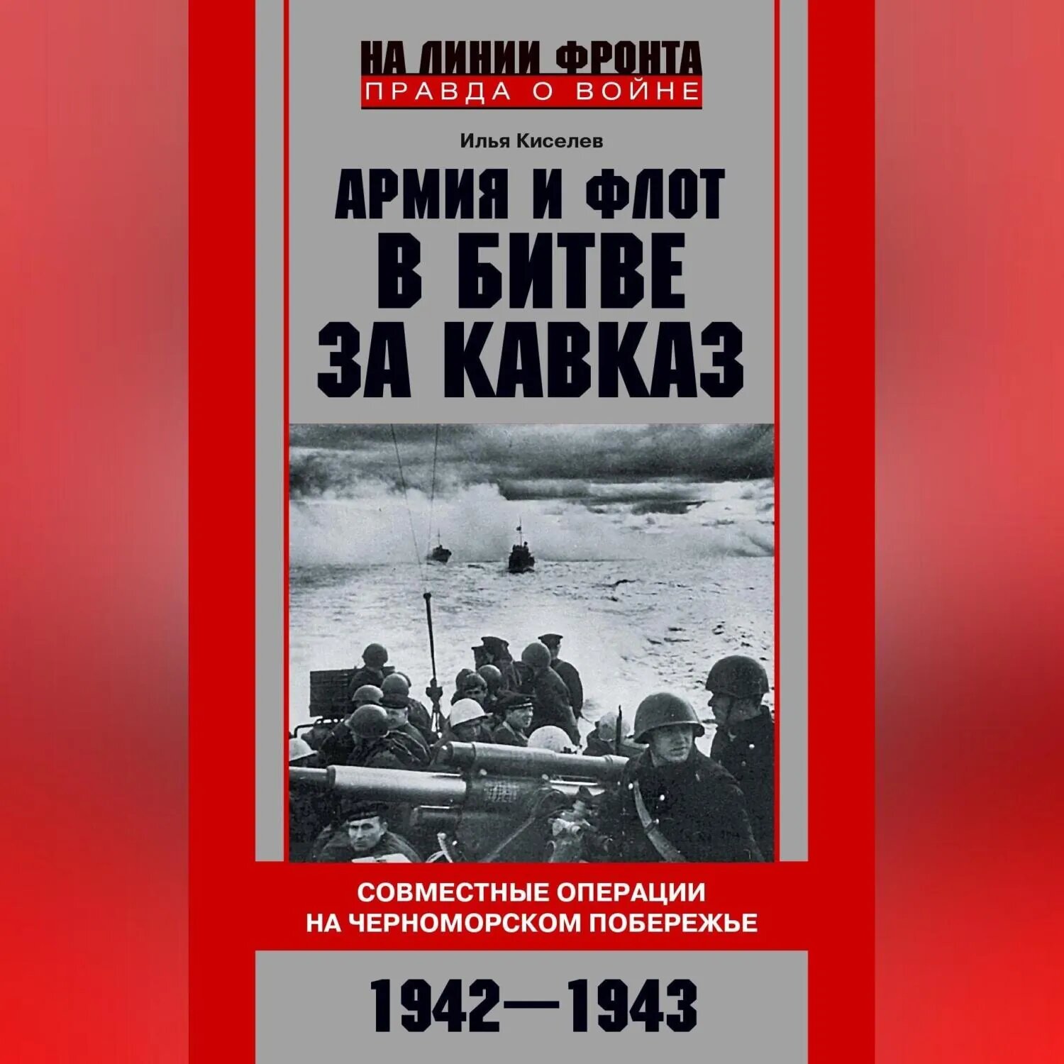 Армия и флот в битве за Кавказ. Совместные операции на Черноморском побережье 1942–1943 гг. [Аудиокнига]