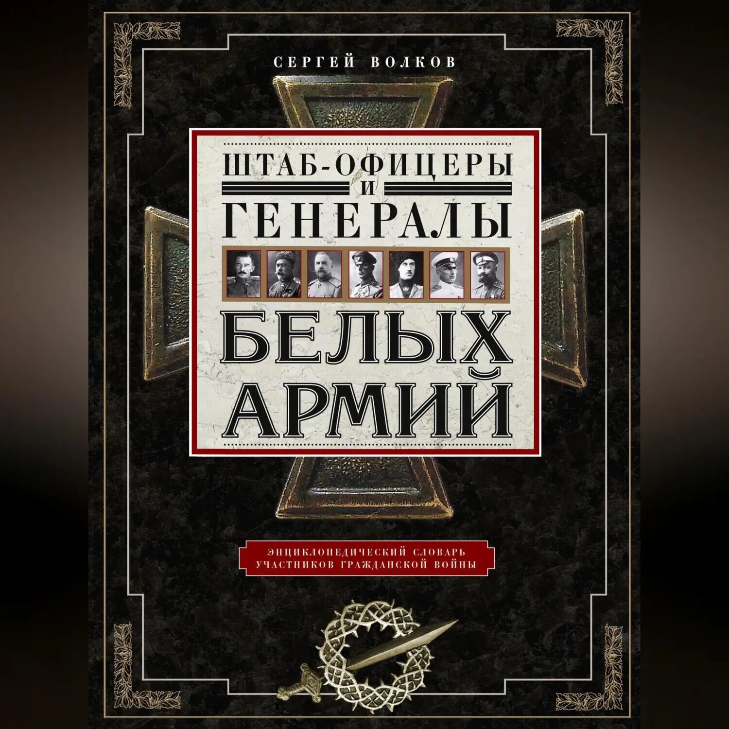 Штаб-офицеры и генералы белых армий. Энциклопедический словарь участников Гражданской войны [Аудиокнига]