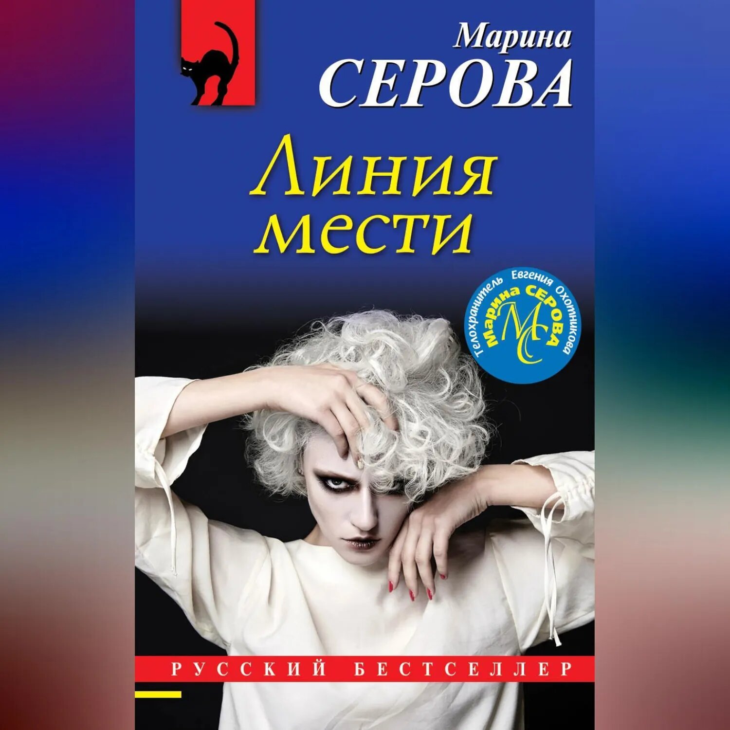 Линия мести [Аудиокнига]