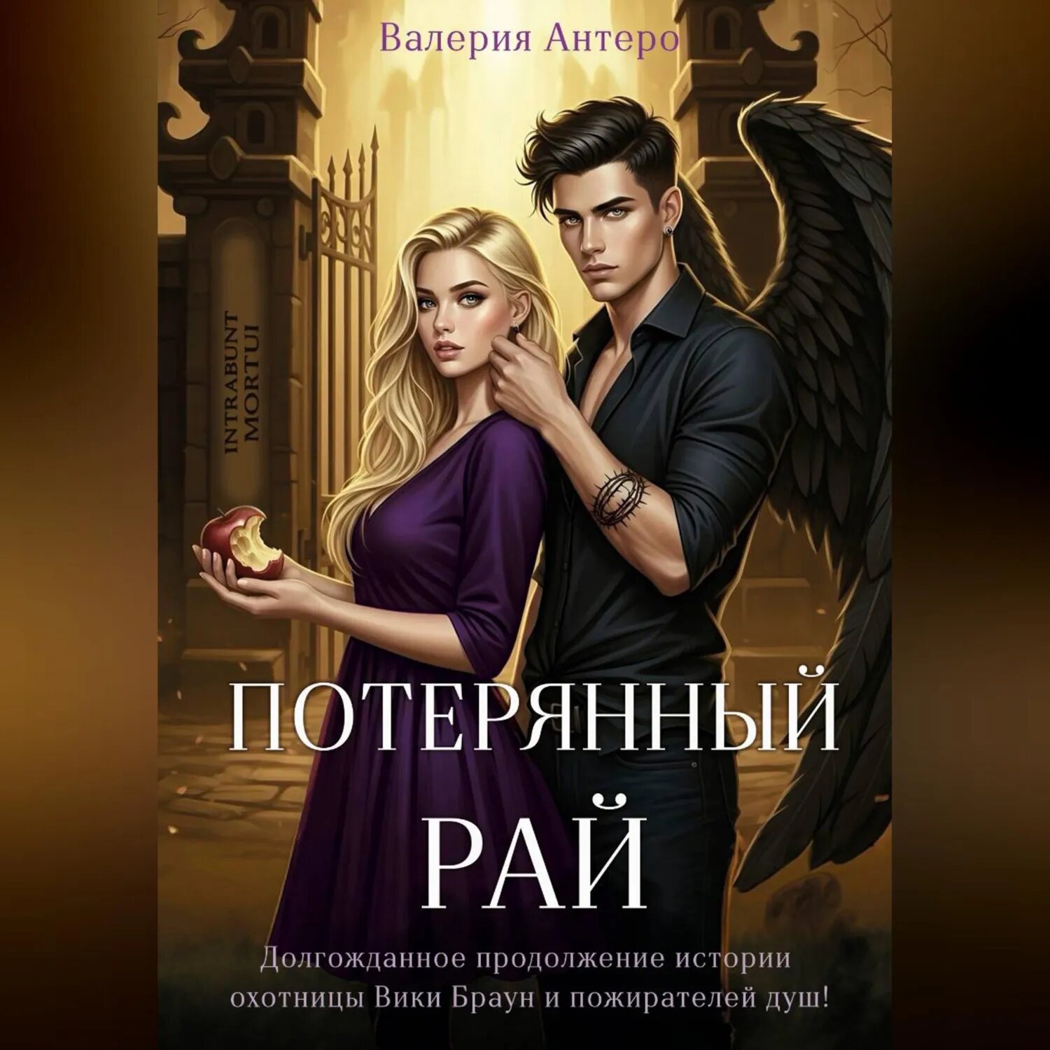 Потерянный рай [Аудиокнига]