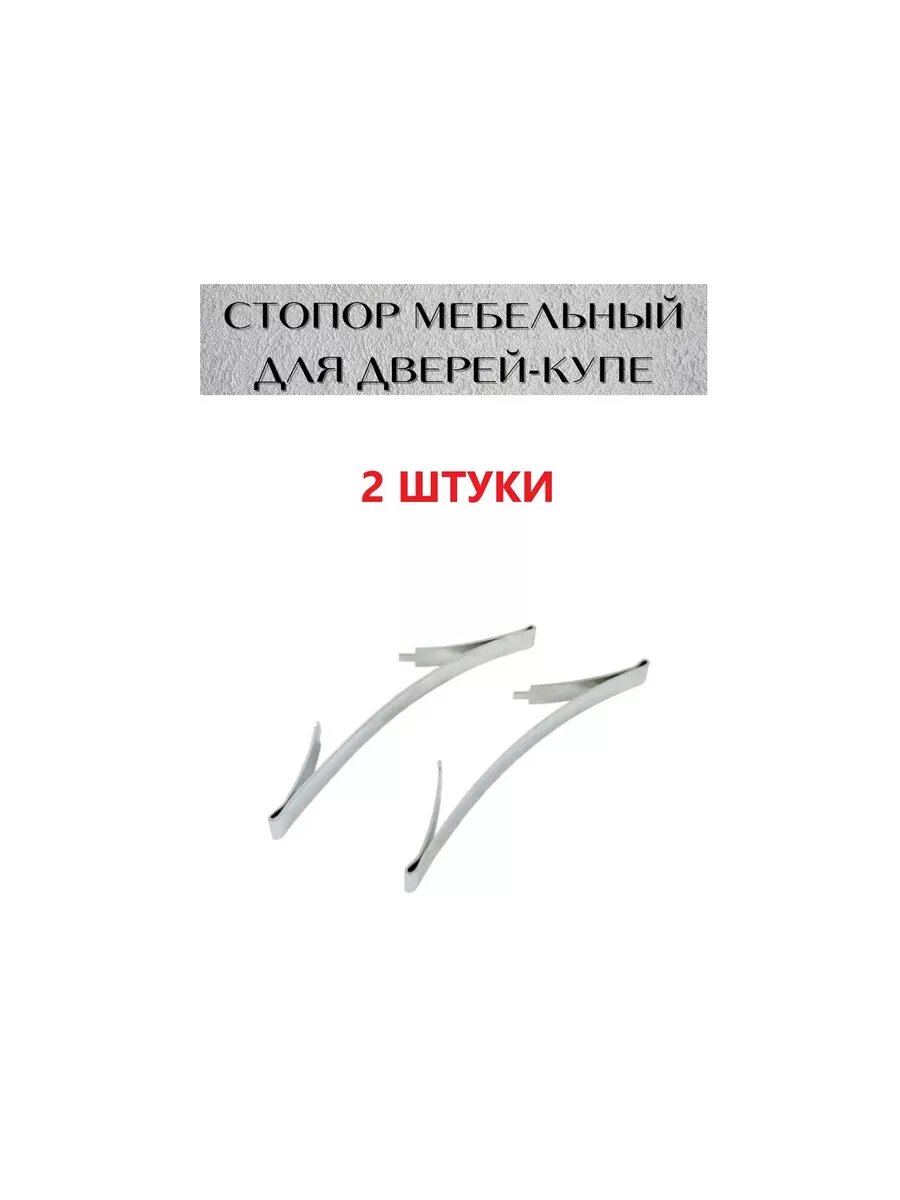 Стопор нижний для двери-купе (2 шт)