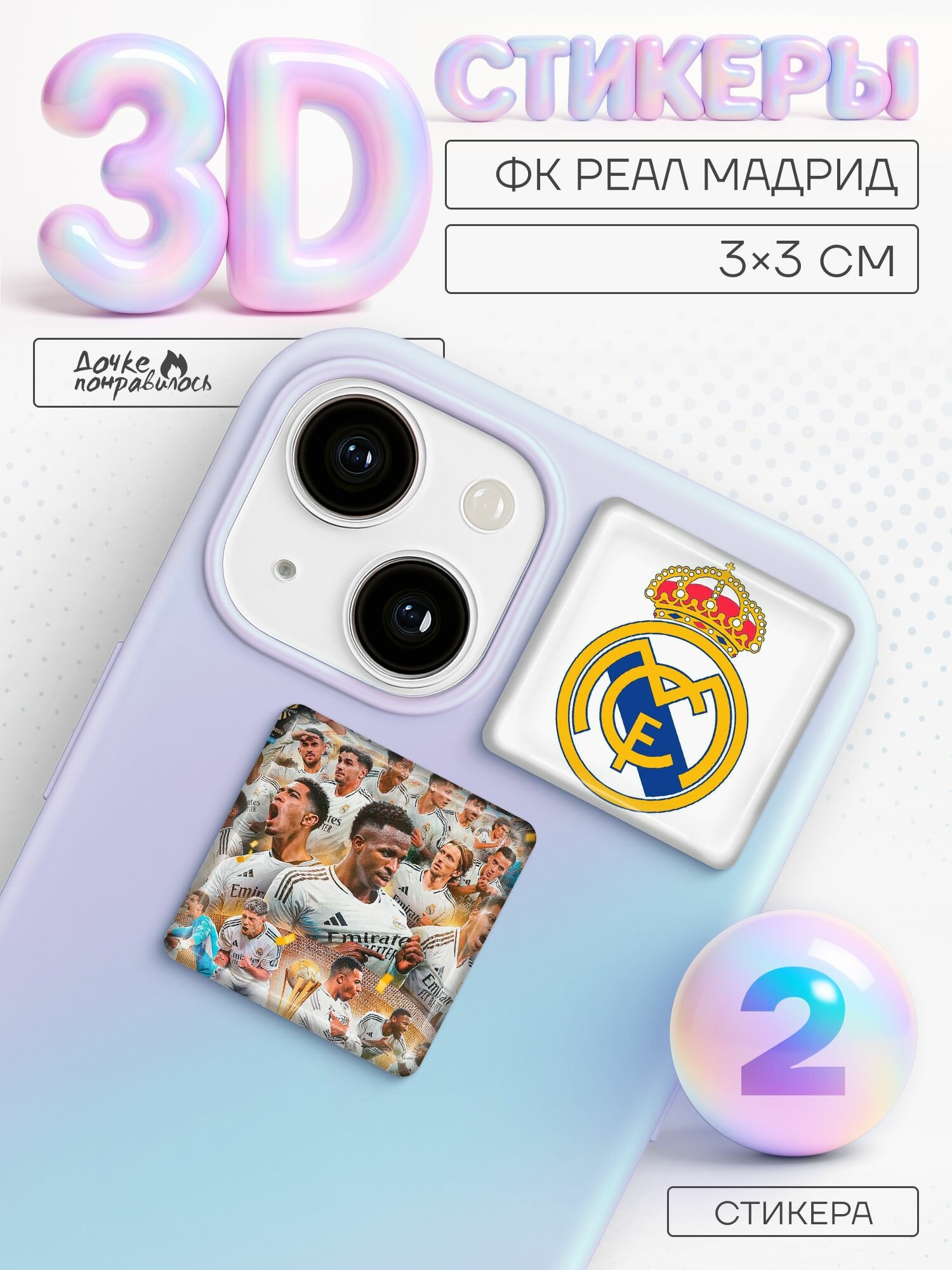 3D стикеры на телефон ФК Реал Мадрид футбол