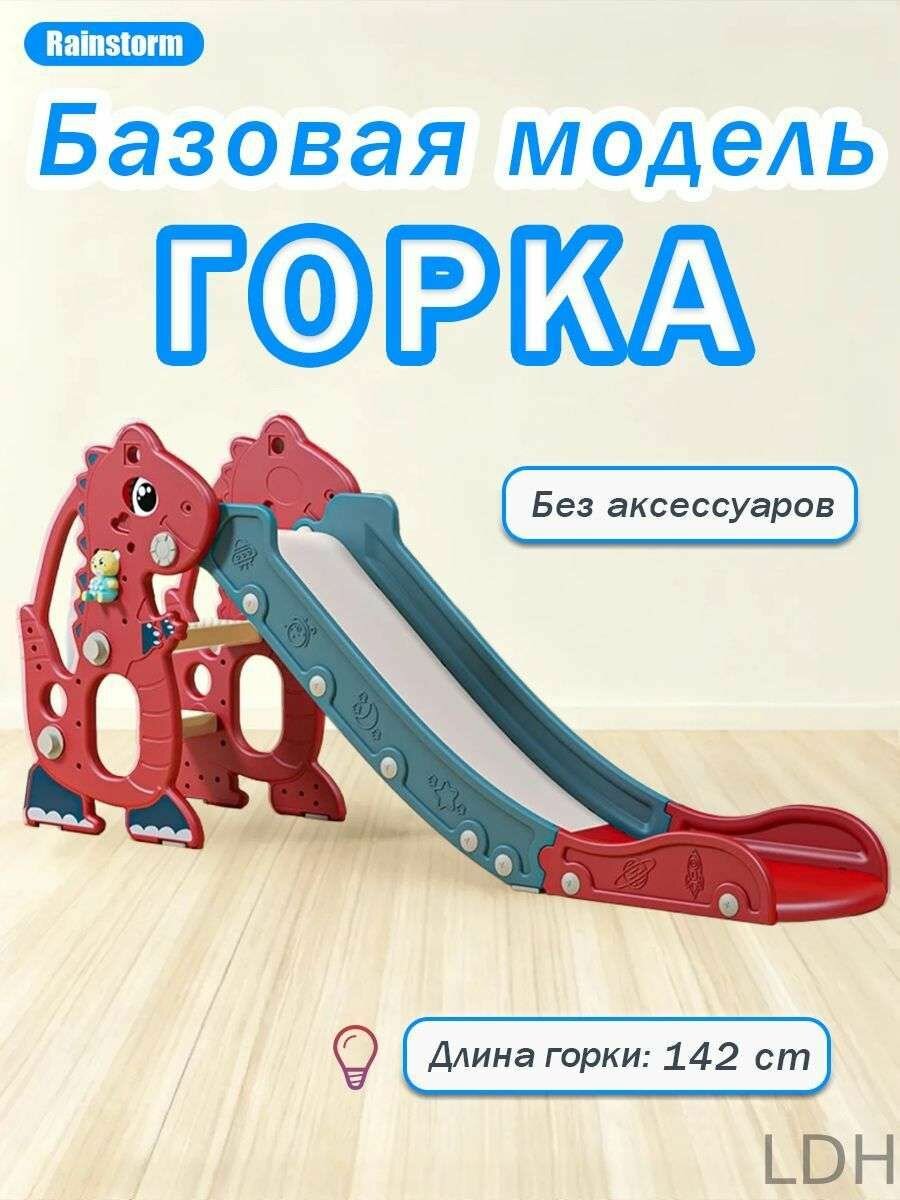 Детская горка для спуска 142 см, Удлинённая базовая модель