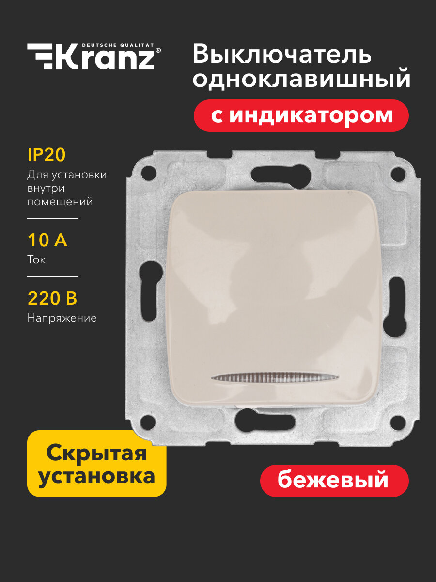 Выключатель Kranz DEA 10A, с подсветкой, бежевый, скрытый монтаж, IP20