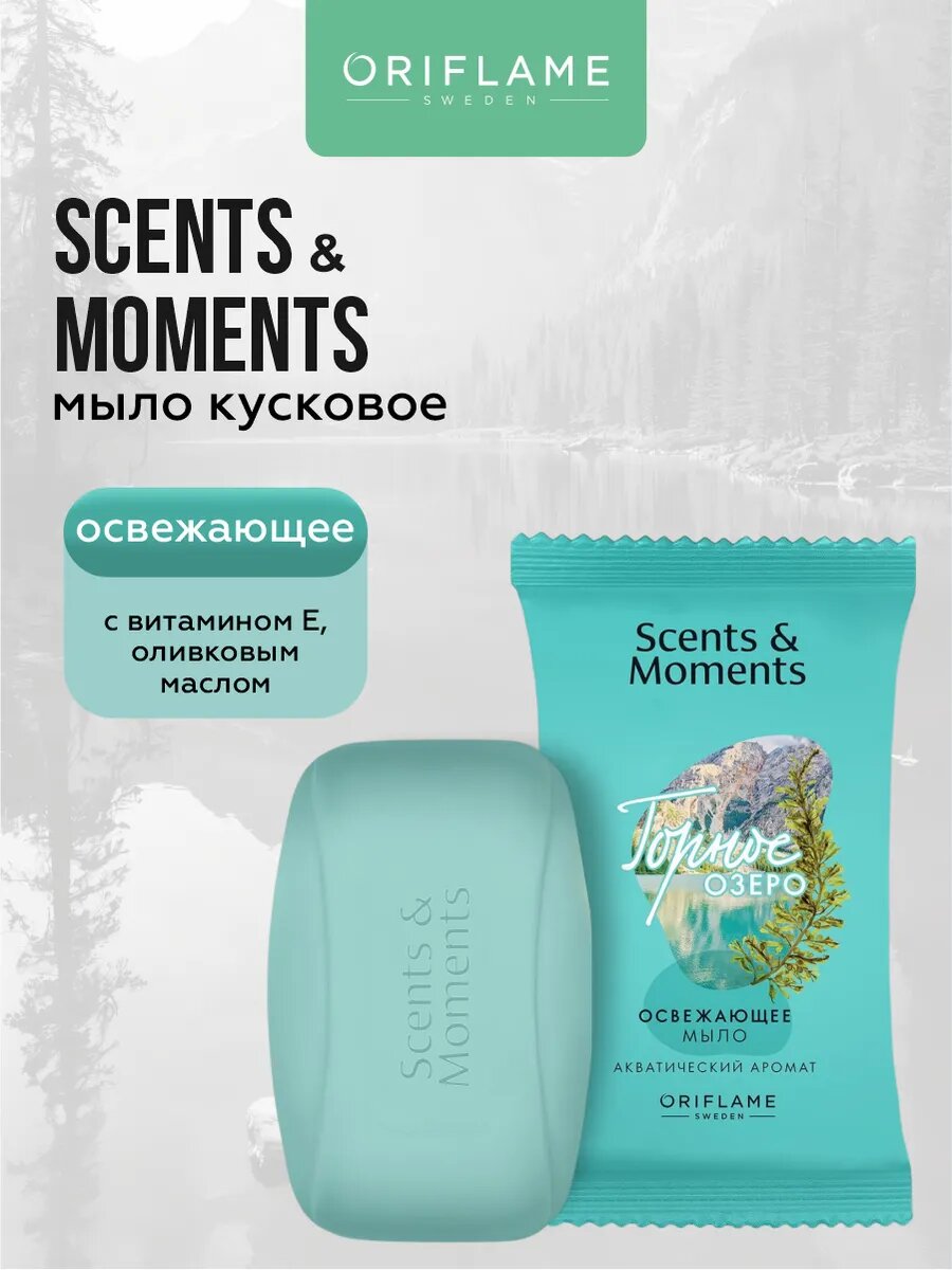 Мыло кусковое Oriflame Scents & Moments Горное озеро с акватическим ароматом 90 гр.