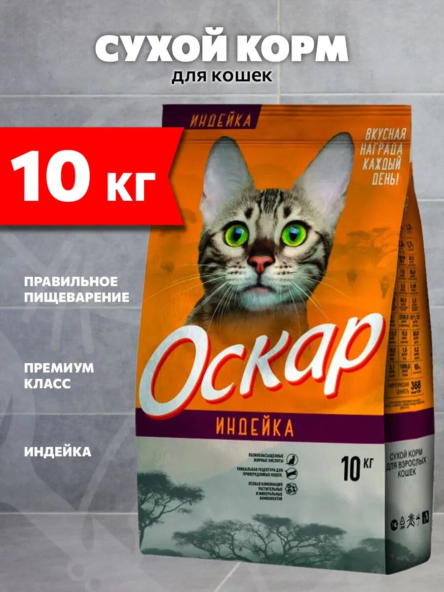 Корм сухой Оскар для взрослых кошек, индейка, 10 кг