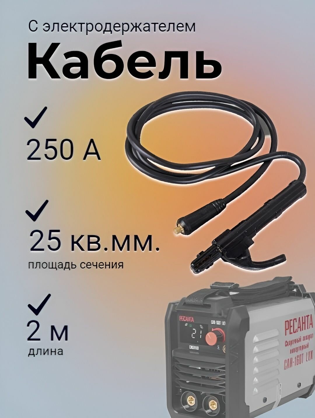 Кабель с электрододержателем Ресанта 25 кв. мм, 2 м