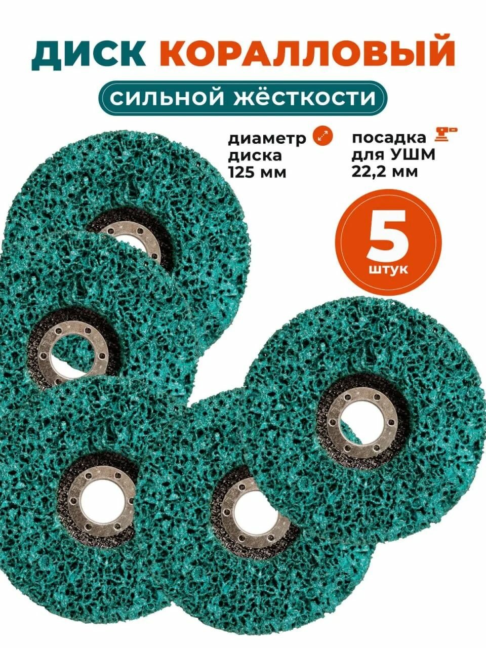 Диск круг шлифовальный, зачистной коралловый для УШМ 125, 5 шт. зелёный