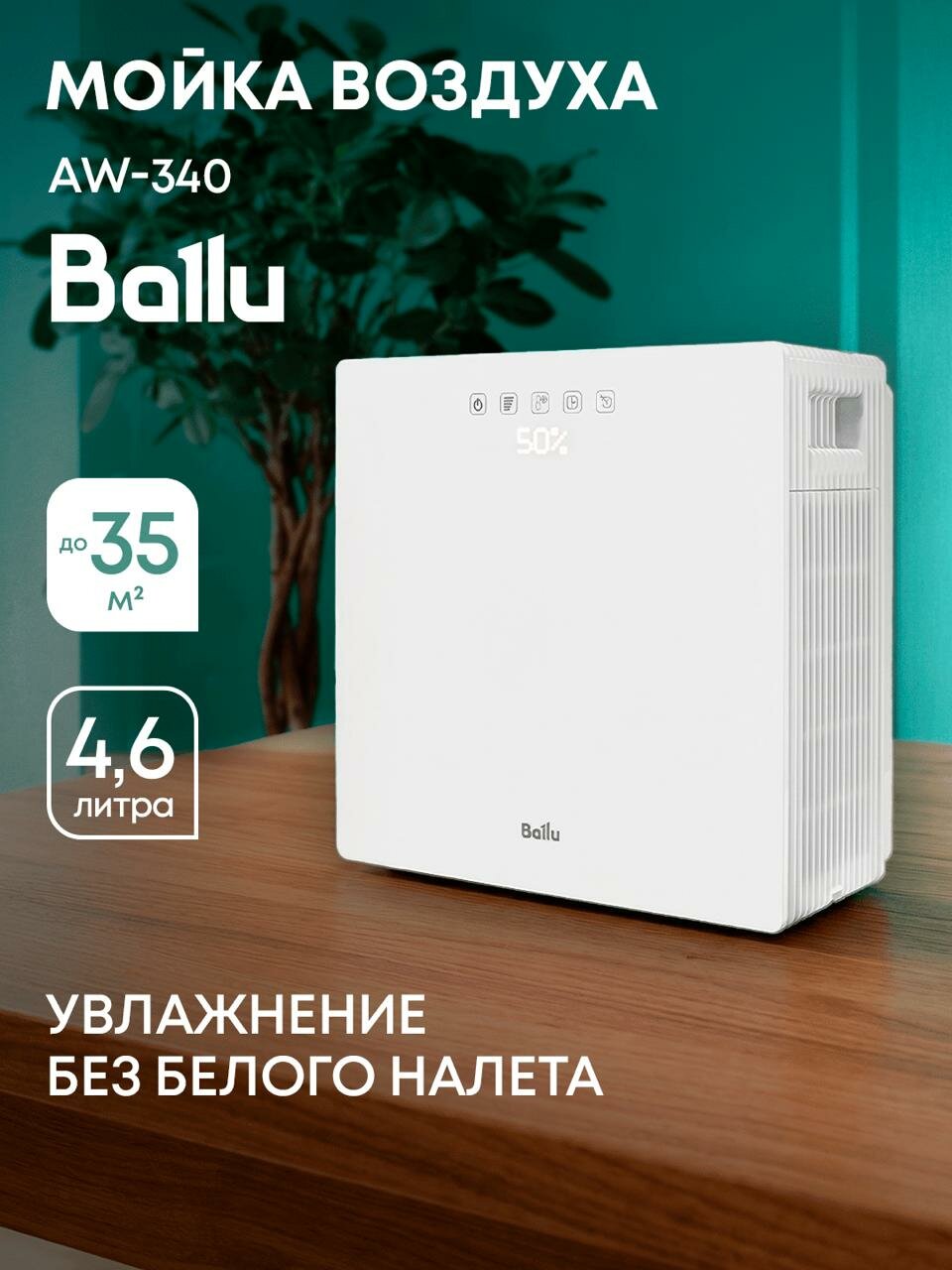 Мойка воздуха BALLU AW-340 белая