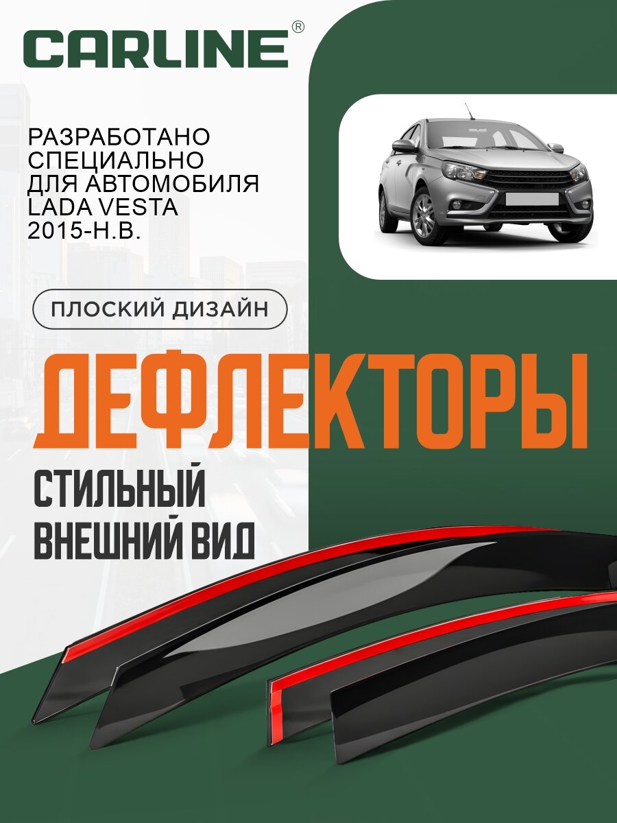 Плоские дефлекторы окон на лада веста седан (2015-н. в), Carline