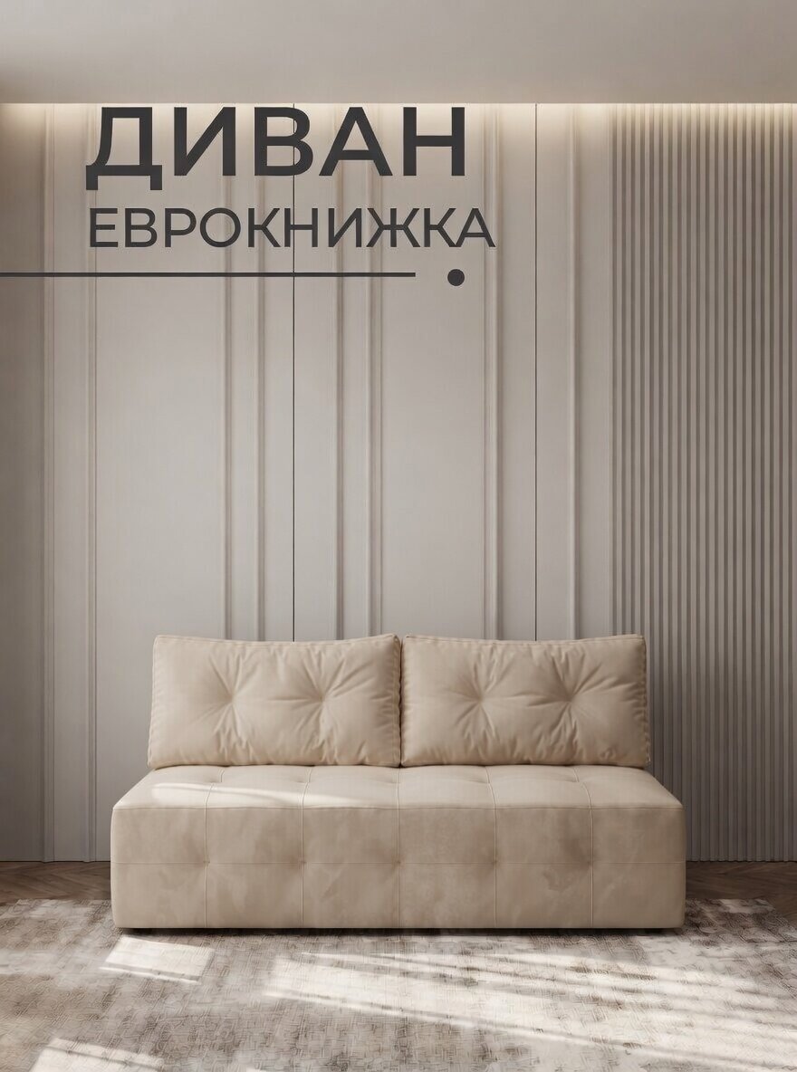 Диван раскладной 101 без подлокотников, материал износостойкий велюр, цвет бежевый