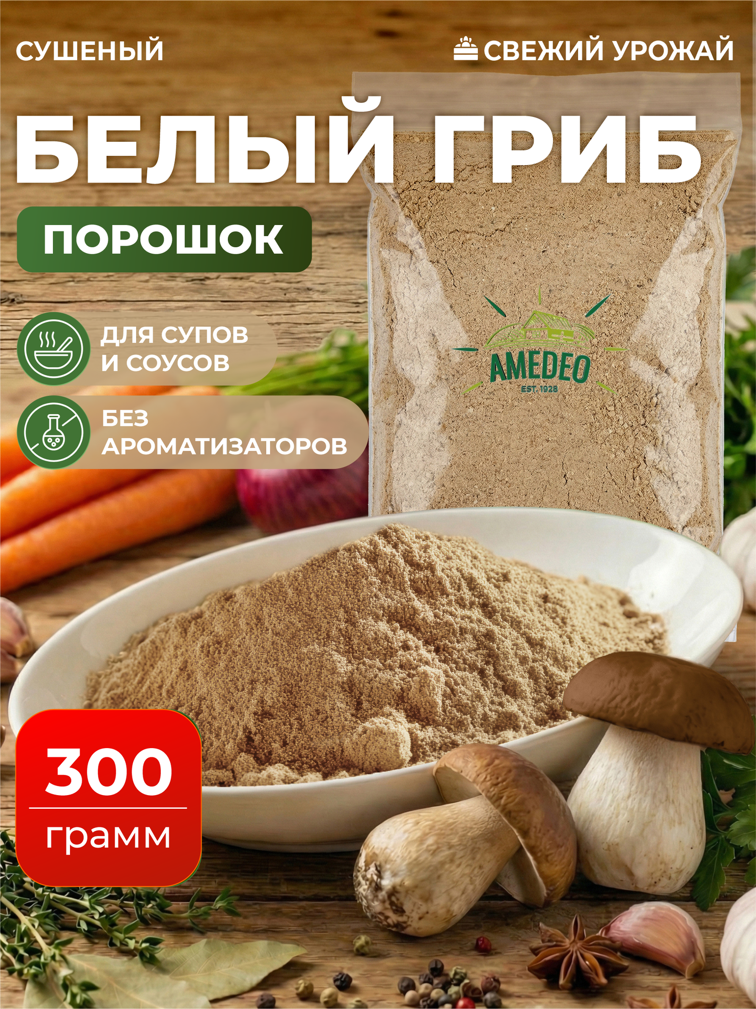 Белые грибы 300 гр сушеные молотые в порошок для супов и соусов