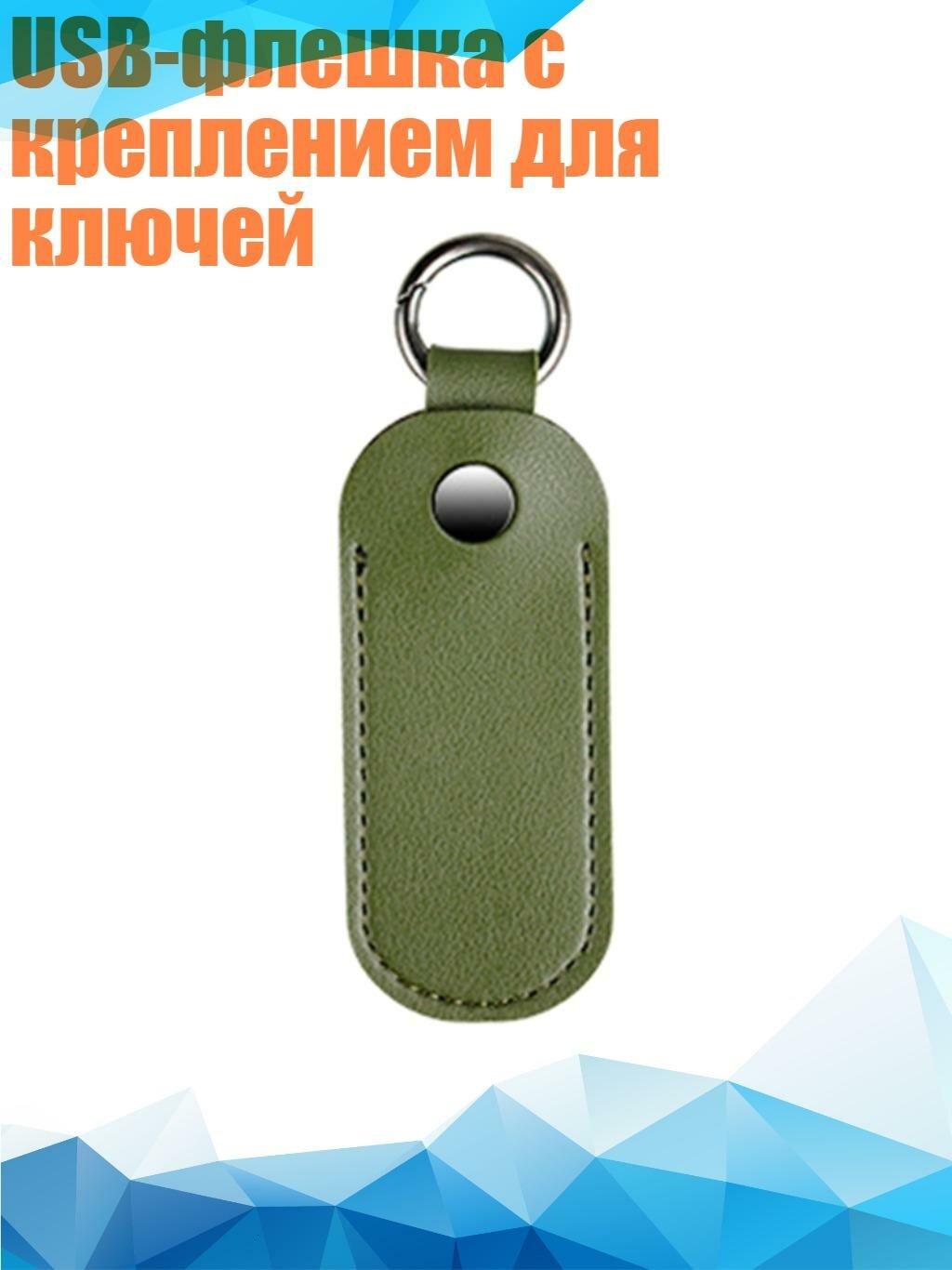 USB-флешка с креплением для ключей, Чернильно - зеленый