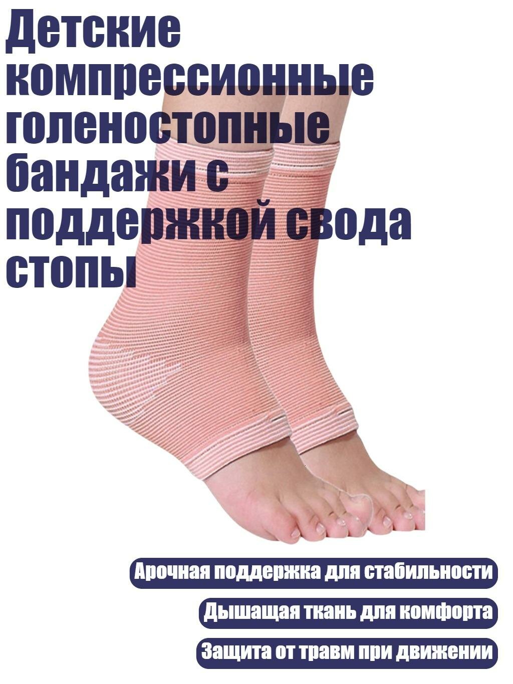 Детские компрессионные голеностопные бандажи с поддержкой свода стопы, PK