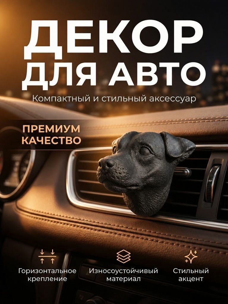 Джек Рассел (Джек-рассел-терьер) - игрушка на вентиляционную решетку автомобильная